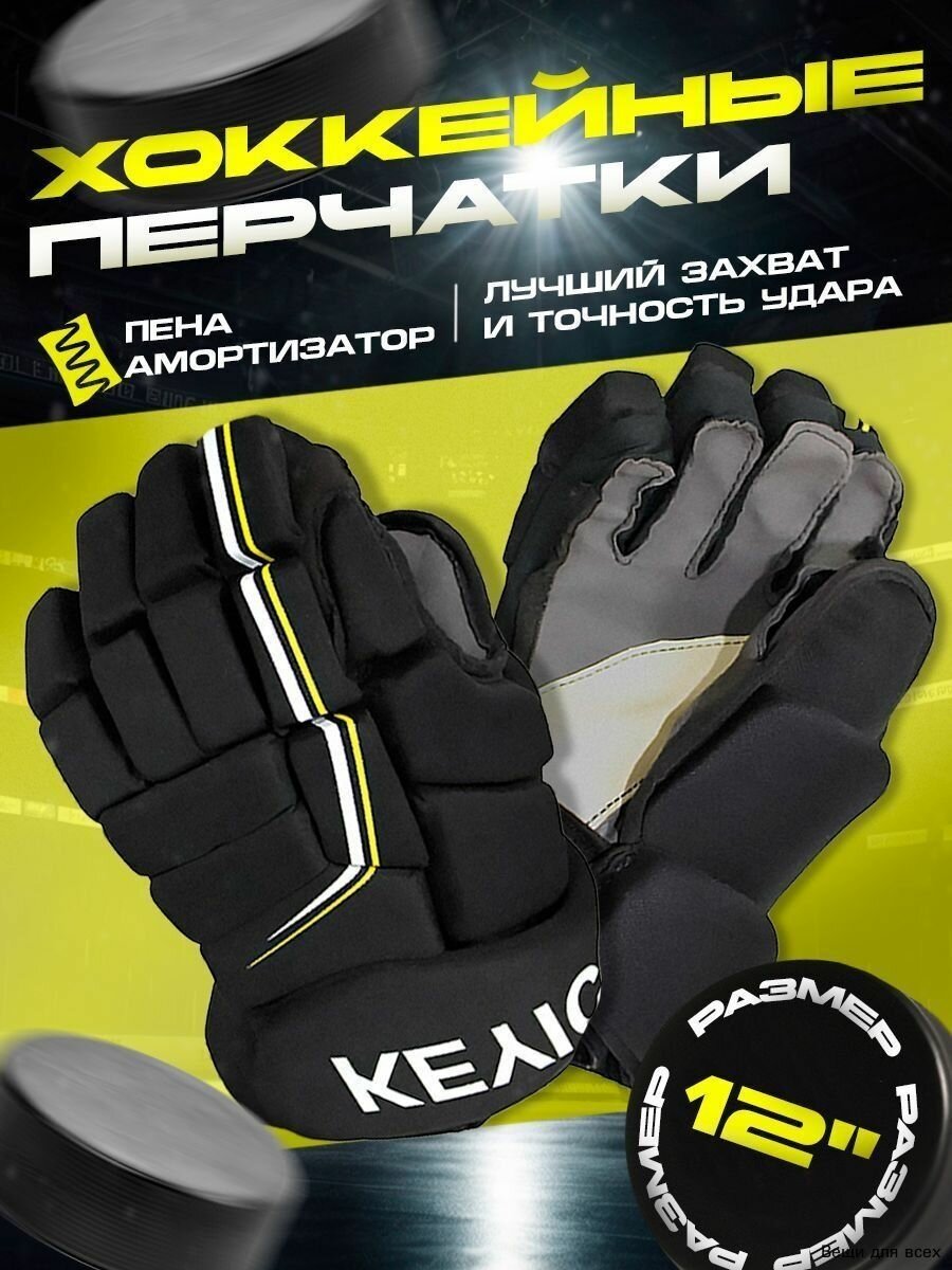 Хоккейные краги размер 12 защитные