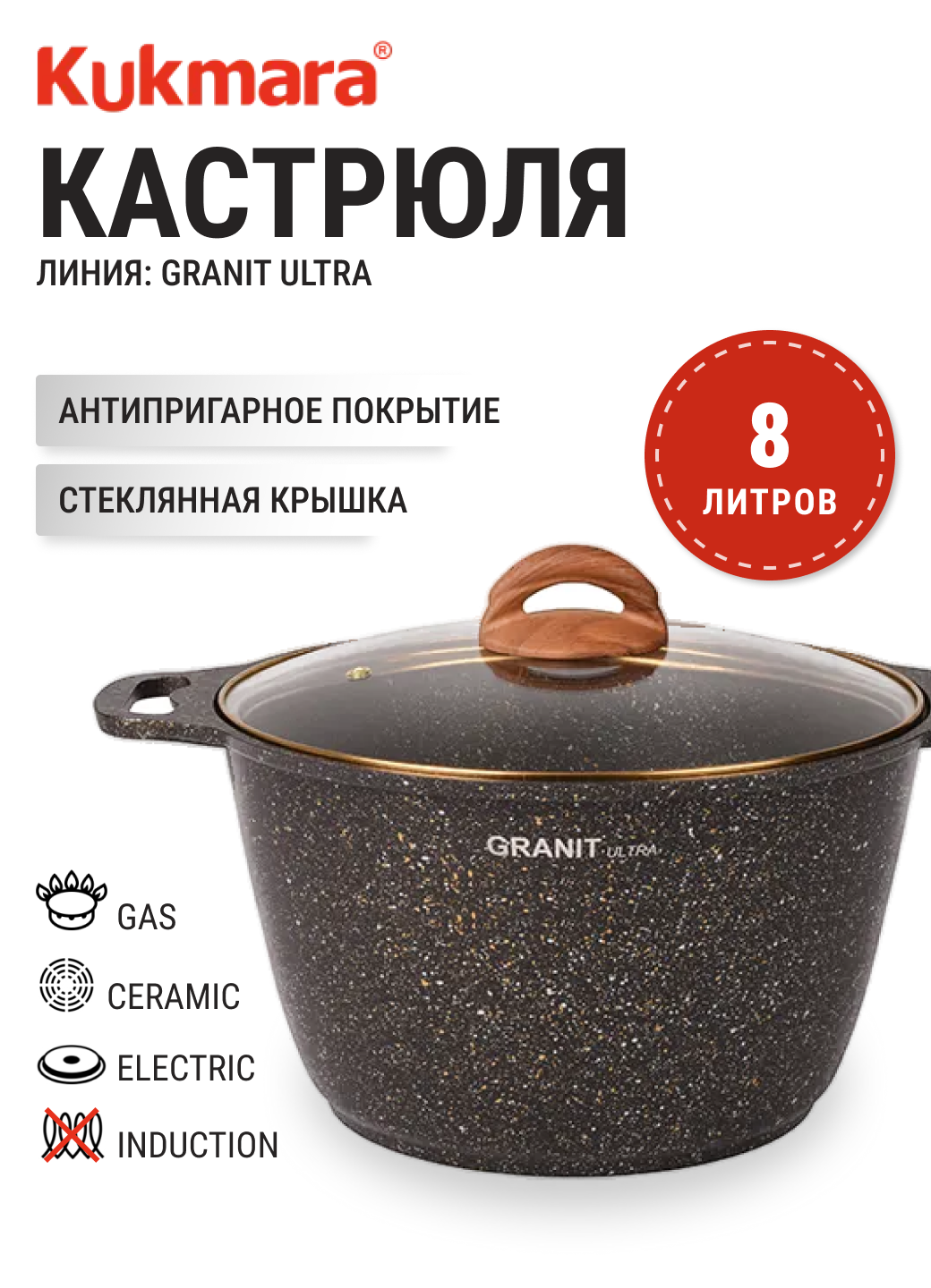 Кастрюля 8 л KUKMARA Granit ultra, кгбг82а, алюминий, черный/золотой, стеклянная крышка