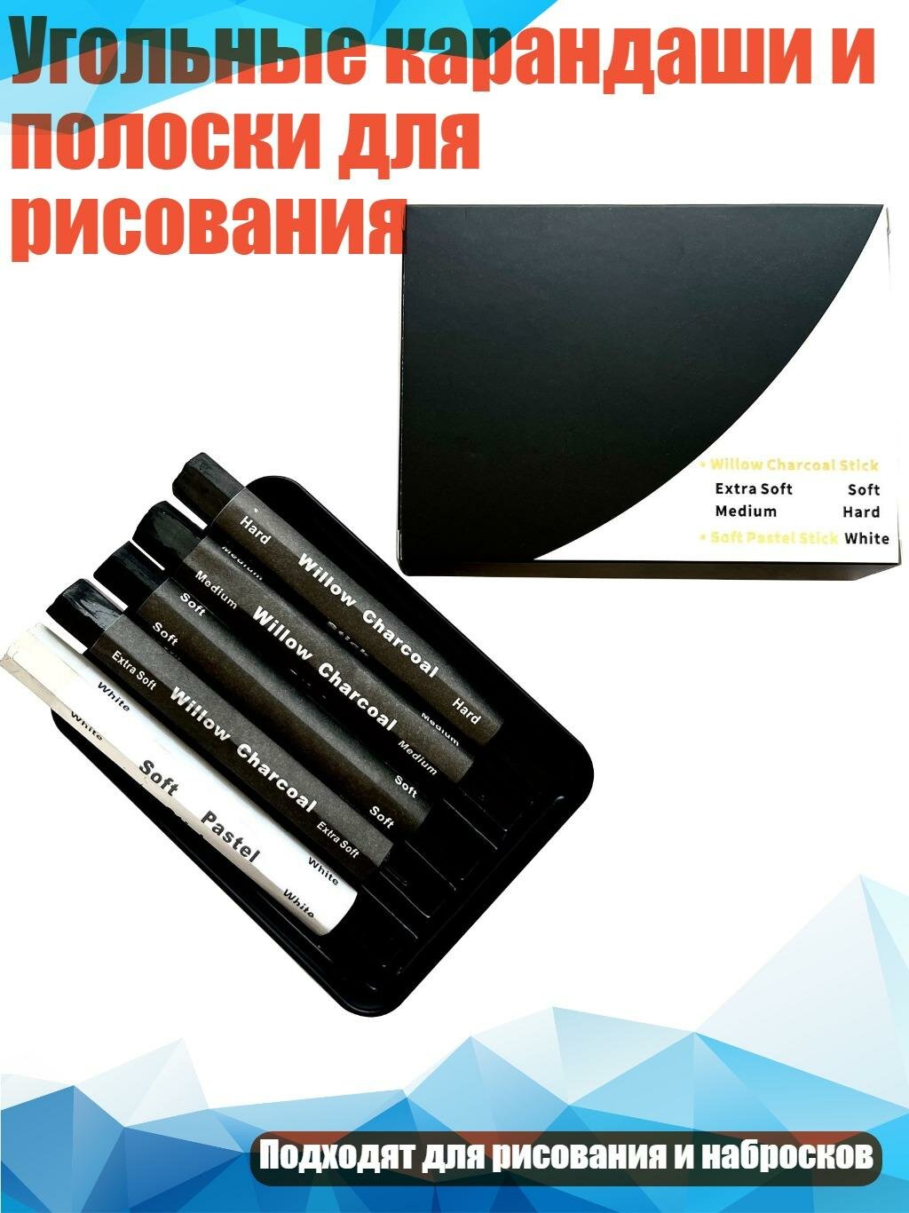 Угольные карандаши и полоски для рисования