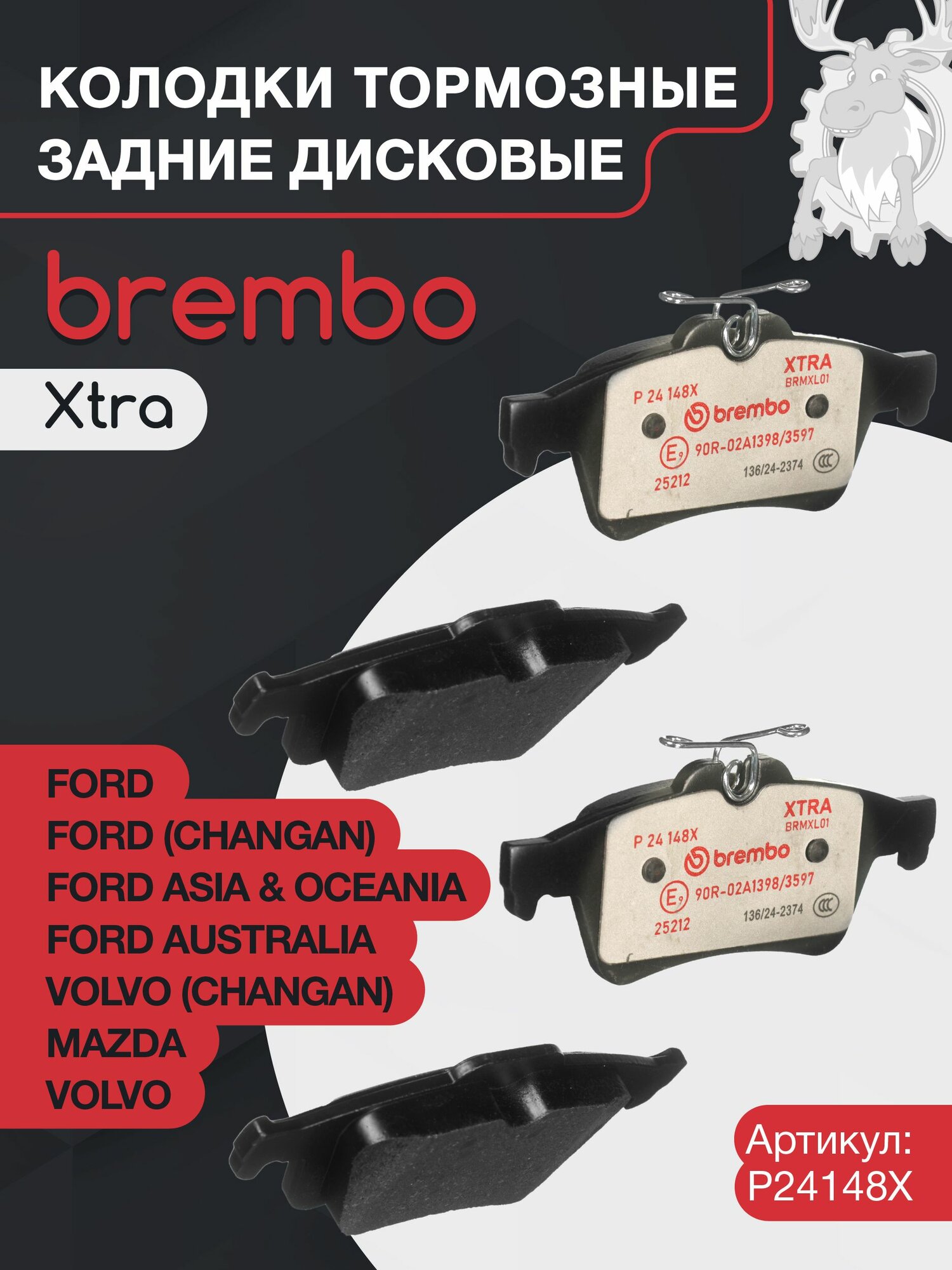 Колодки тормозные дисковые задние BREMBO (P24148X) Xtra Xtra