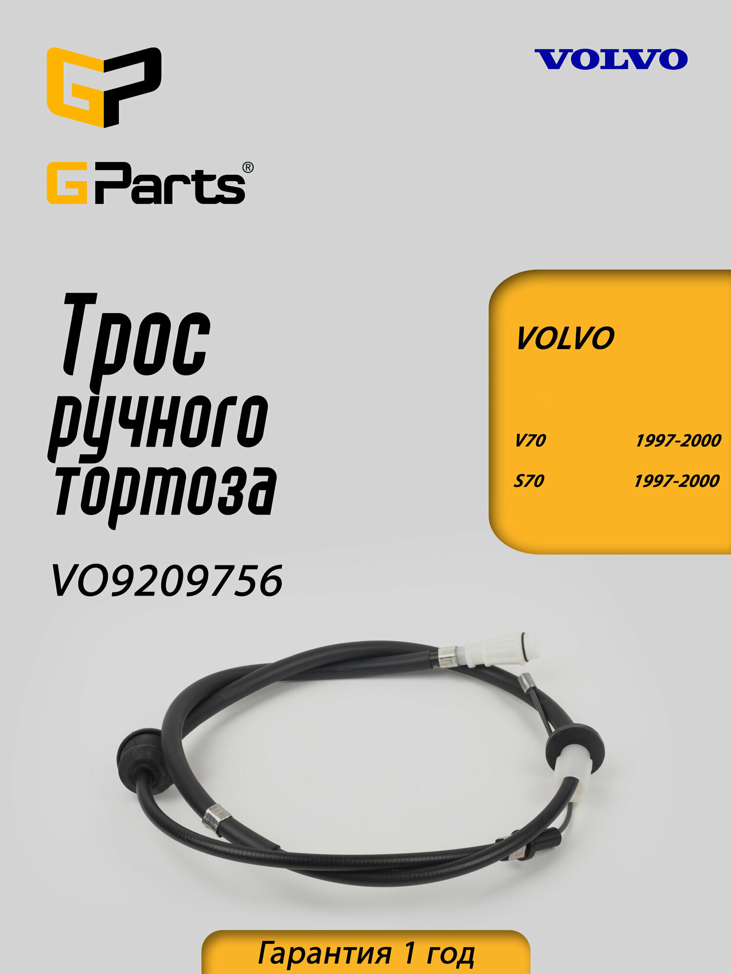 Трос привода стояночного тормоза GParts арт. VO9209756