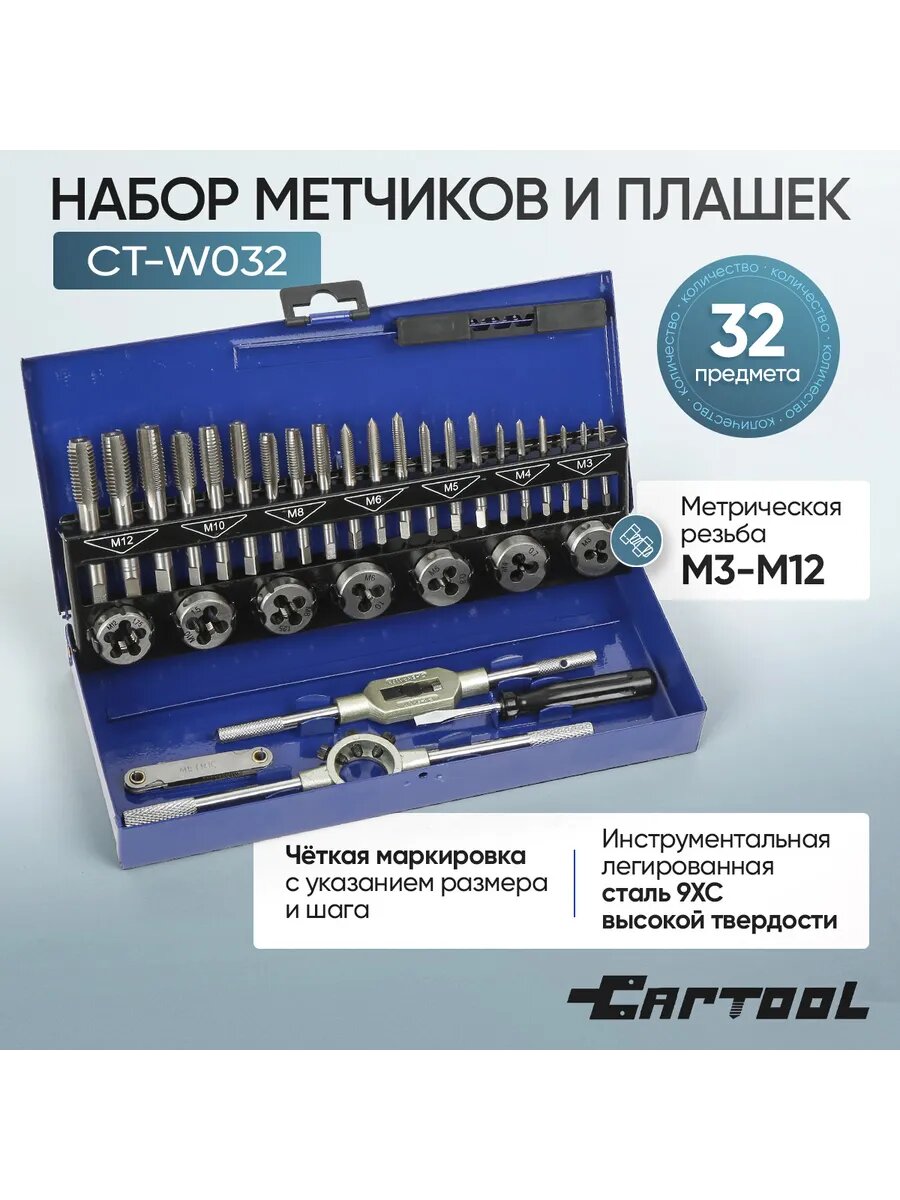 Набор метчиков и плашек 32 предмета CT-W032