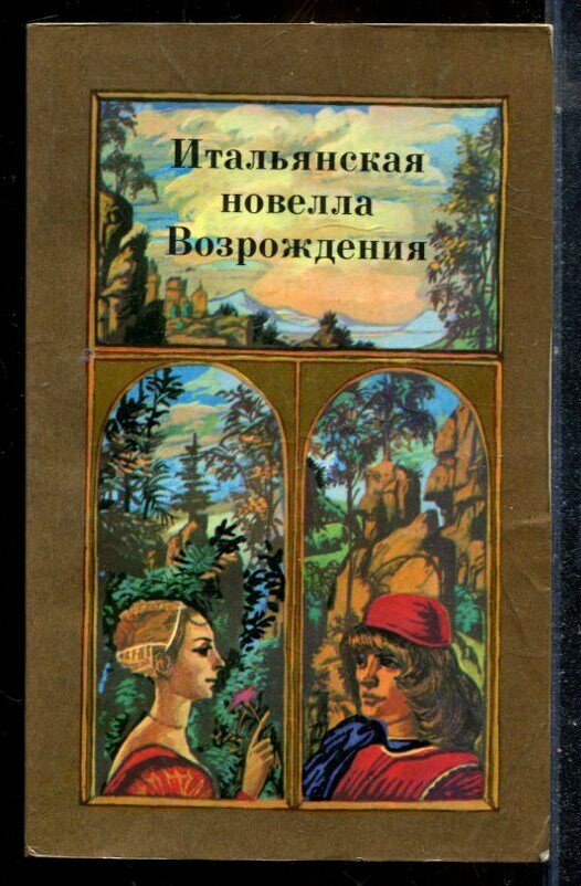 Итальянская новелла Возрождения - 1985