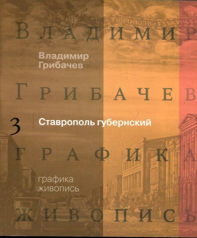 Владимир Грибачев: Графика. Живопись | В трех книгах. Книга 1-3. - 2019