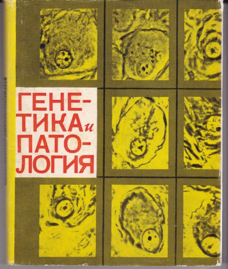 Давиденкова Е.Ф. - Генетика и патология - 1968