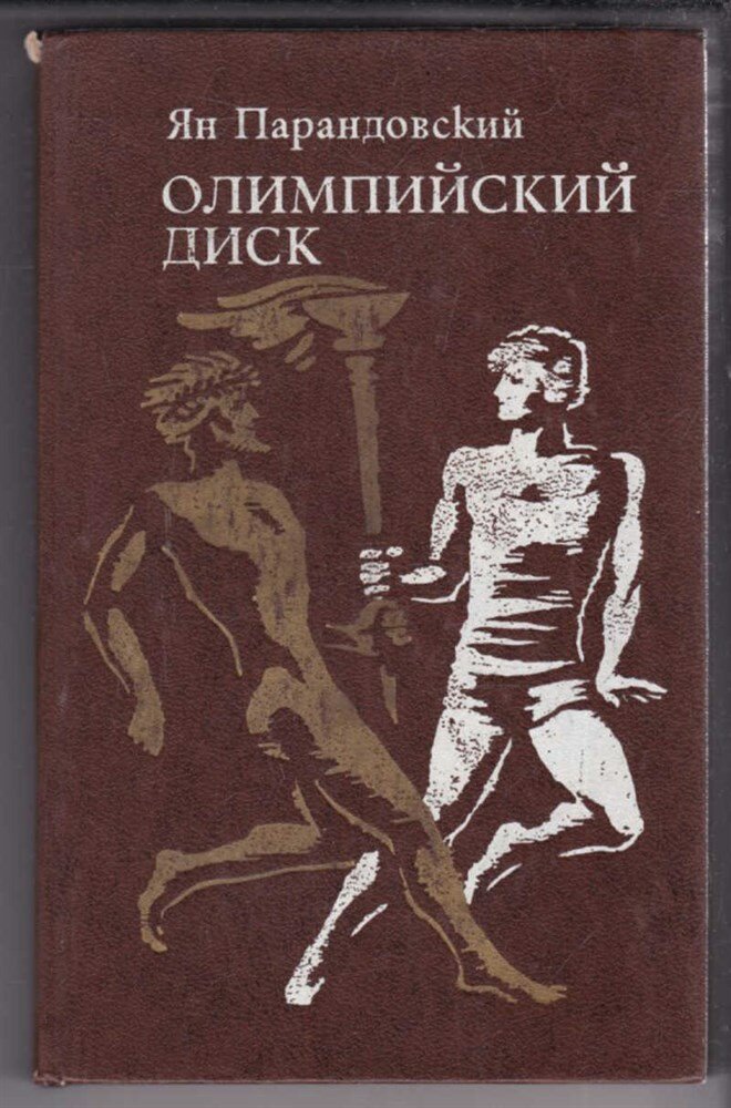 Парандовский Я. - Олимпийский диск - 1979
