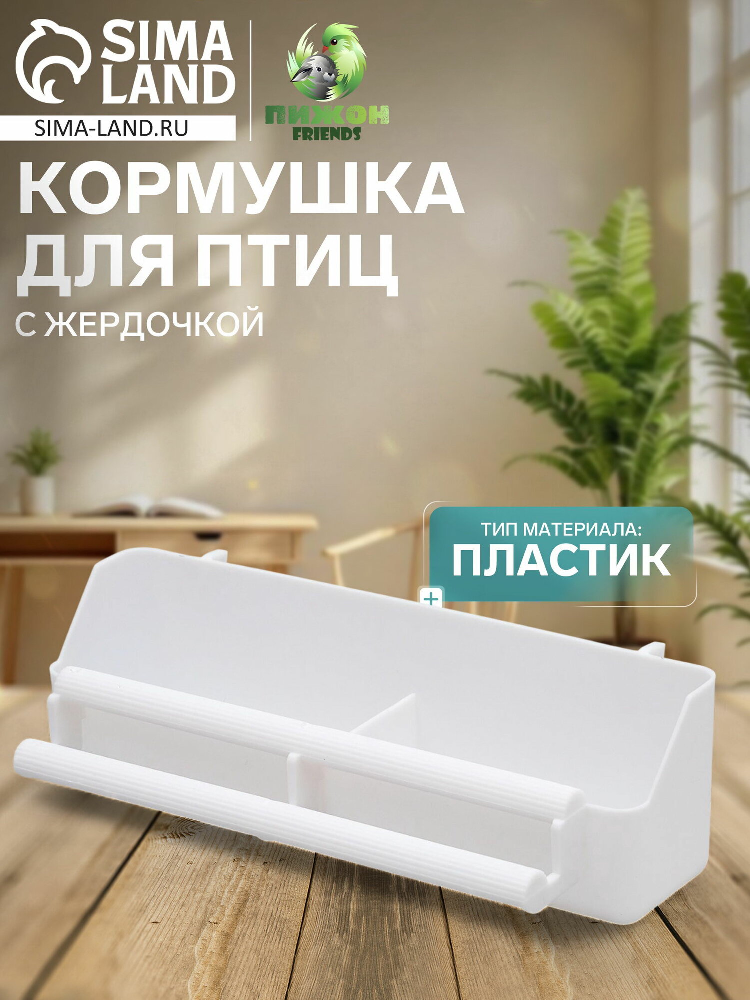 Кормушка для птиц, 21x5.8x5.6 см, с жёрдочкой для любых клеток, пластик, белая