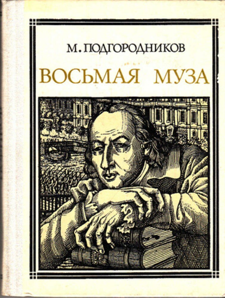 Подгородников М.И. - Восьмая муза. (Новиков). Страницы жизни | Серия: Пионер - значит первый. - 1978