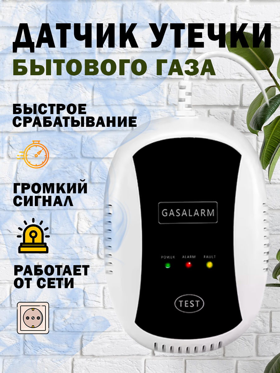 Датчик утечки бытового газа Gas Leakage Alarm метан, пропан, бутан