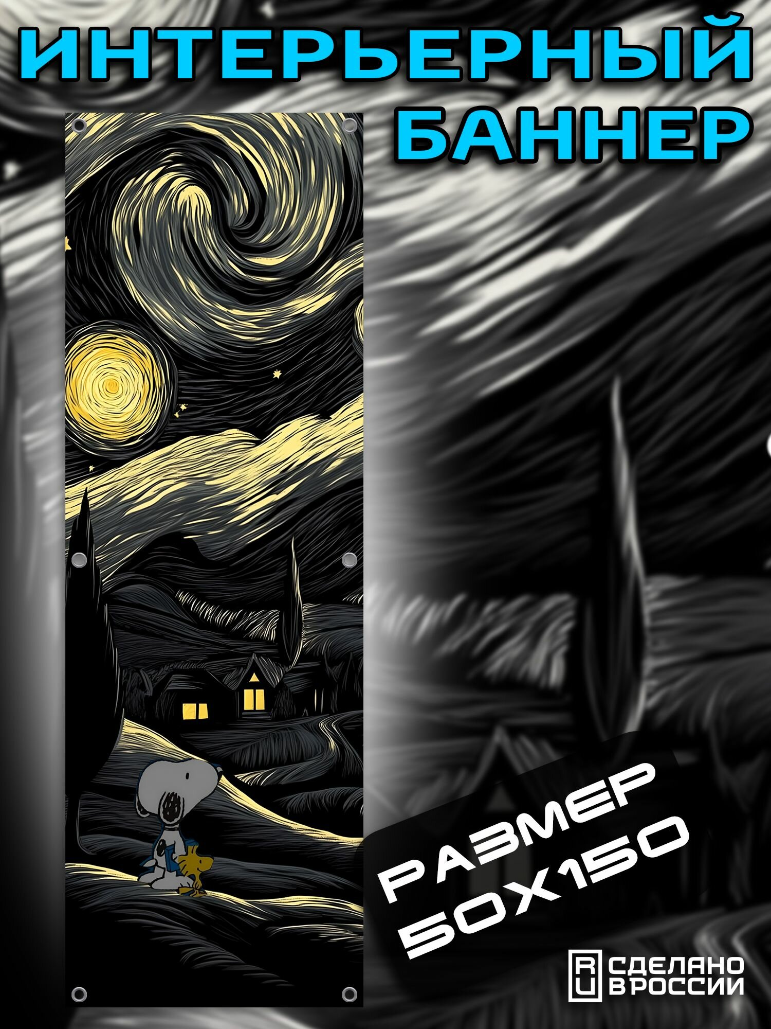 Баннер интерьерный 150х50