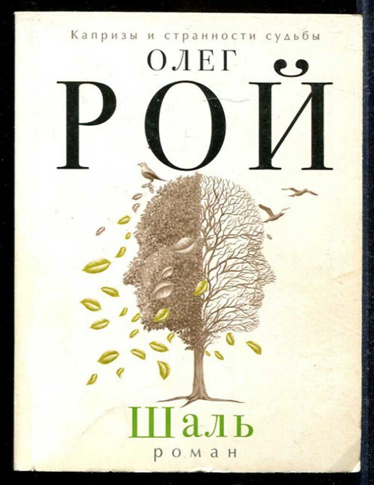 Рой О. - Шаль | Серия: Капризы и странности судьбы. - 2017