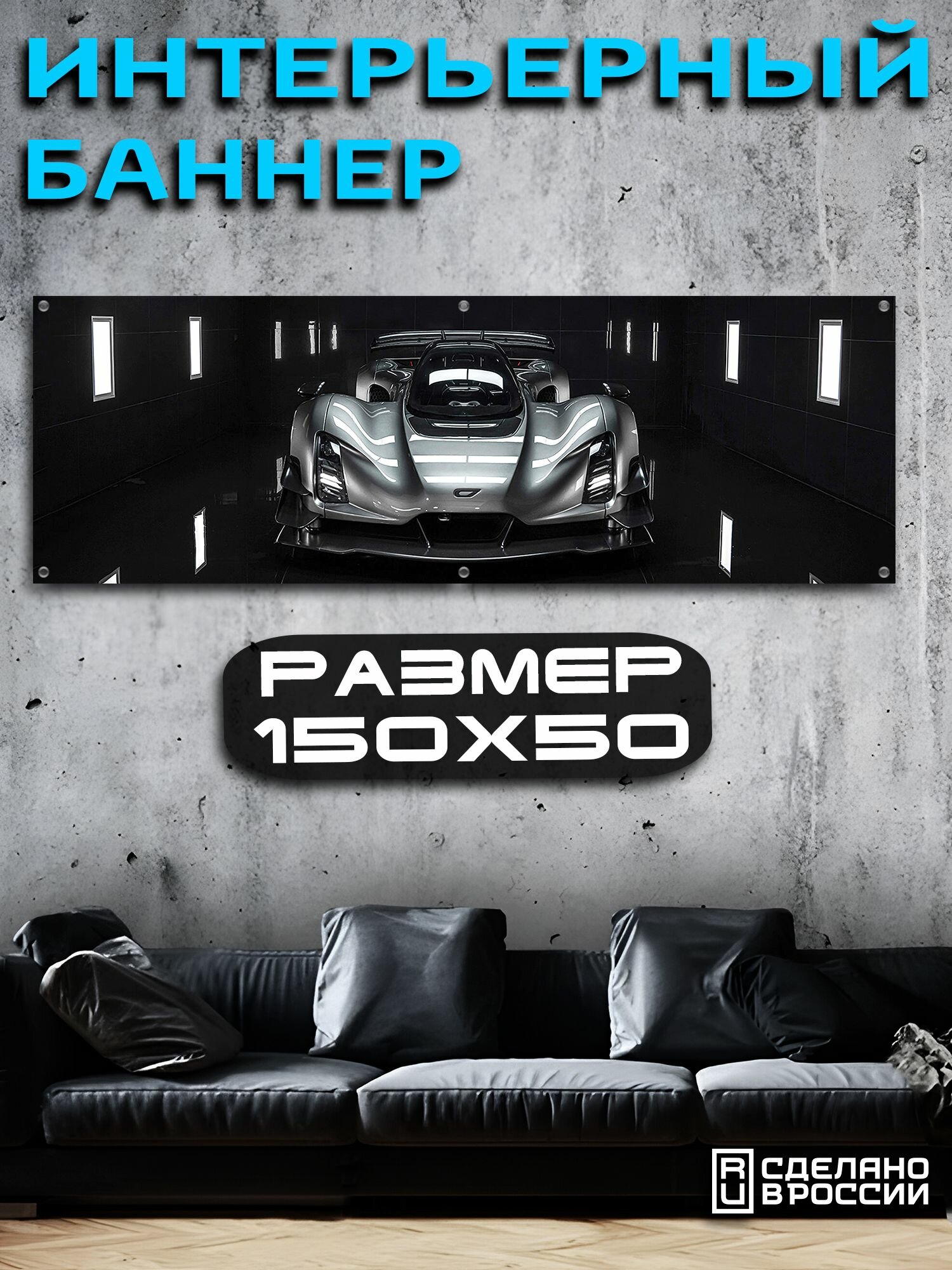 Постер на стену баннер 50х150 Авто