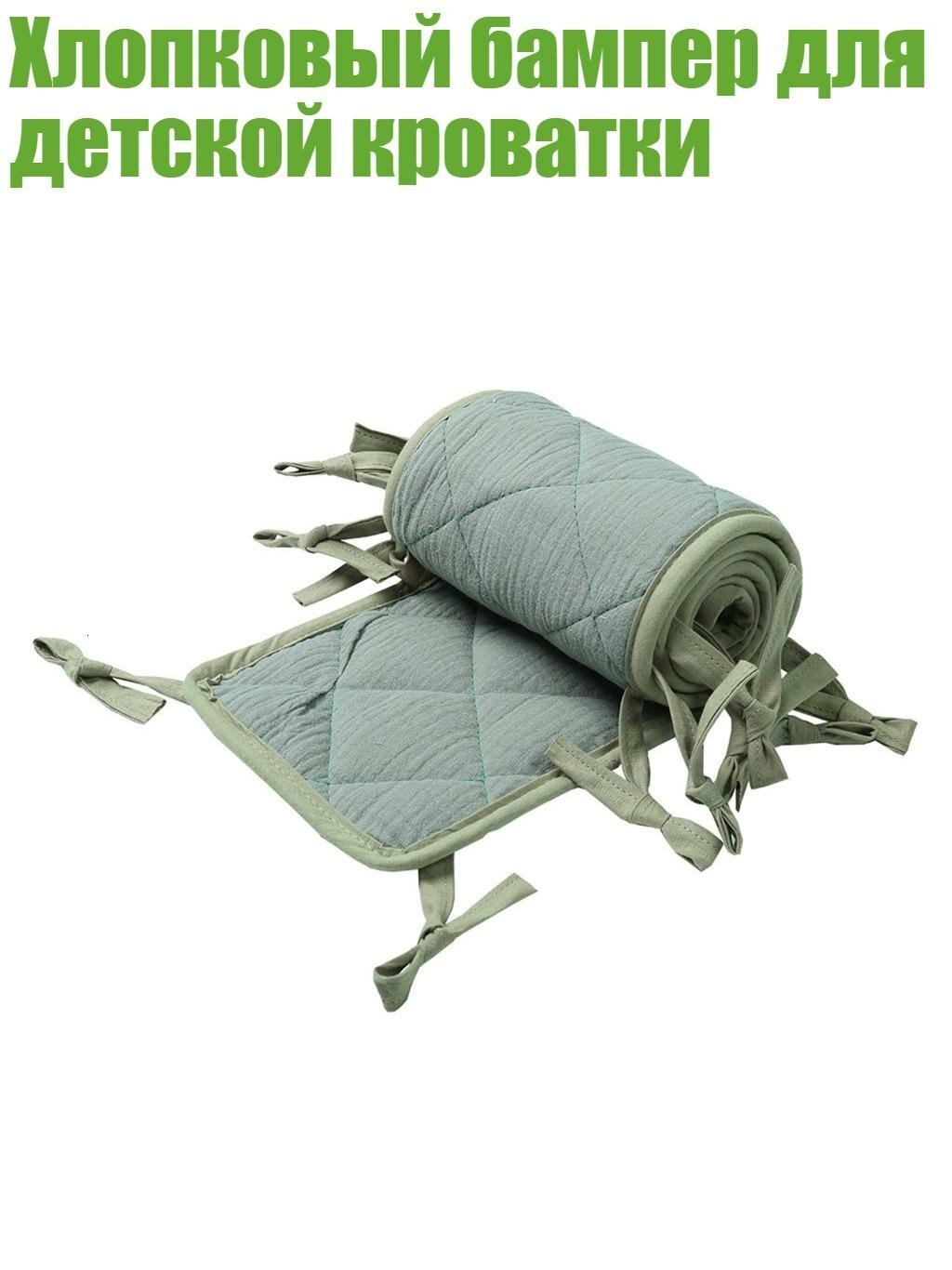 Хлопковый бампер для детской кроватки, Зеленый - 15*120CM