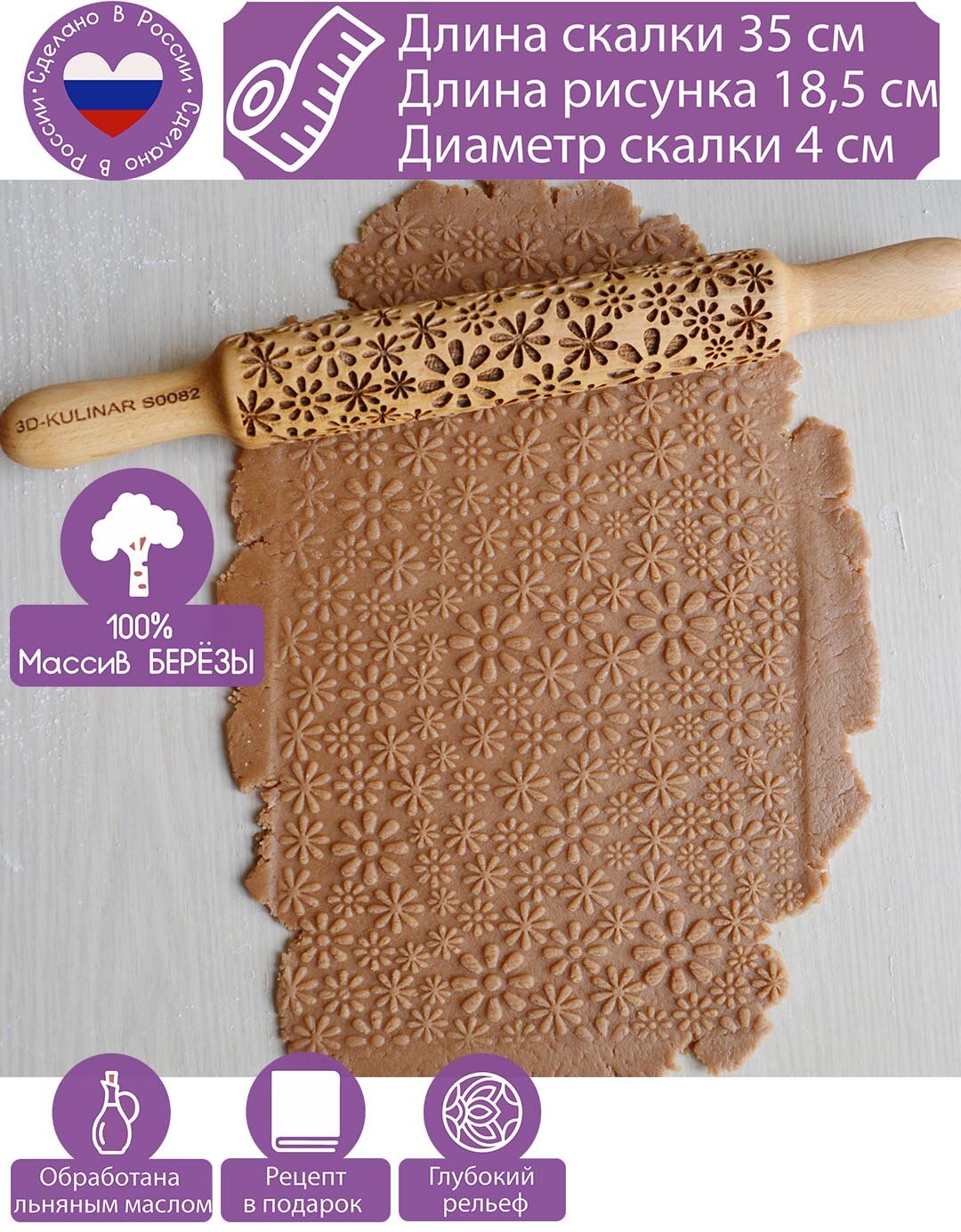 Узорная скалка " Весенние цветы " 3D-Kulinar