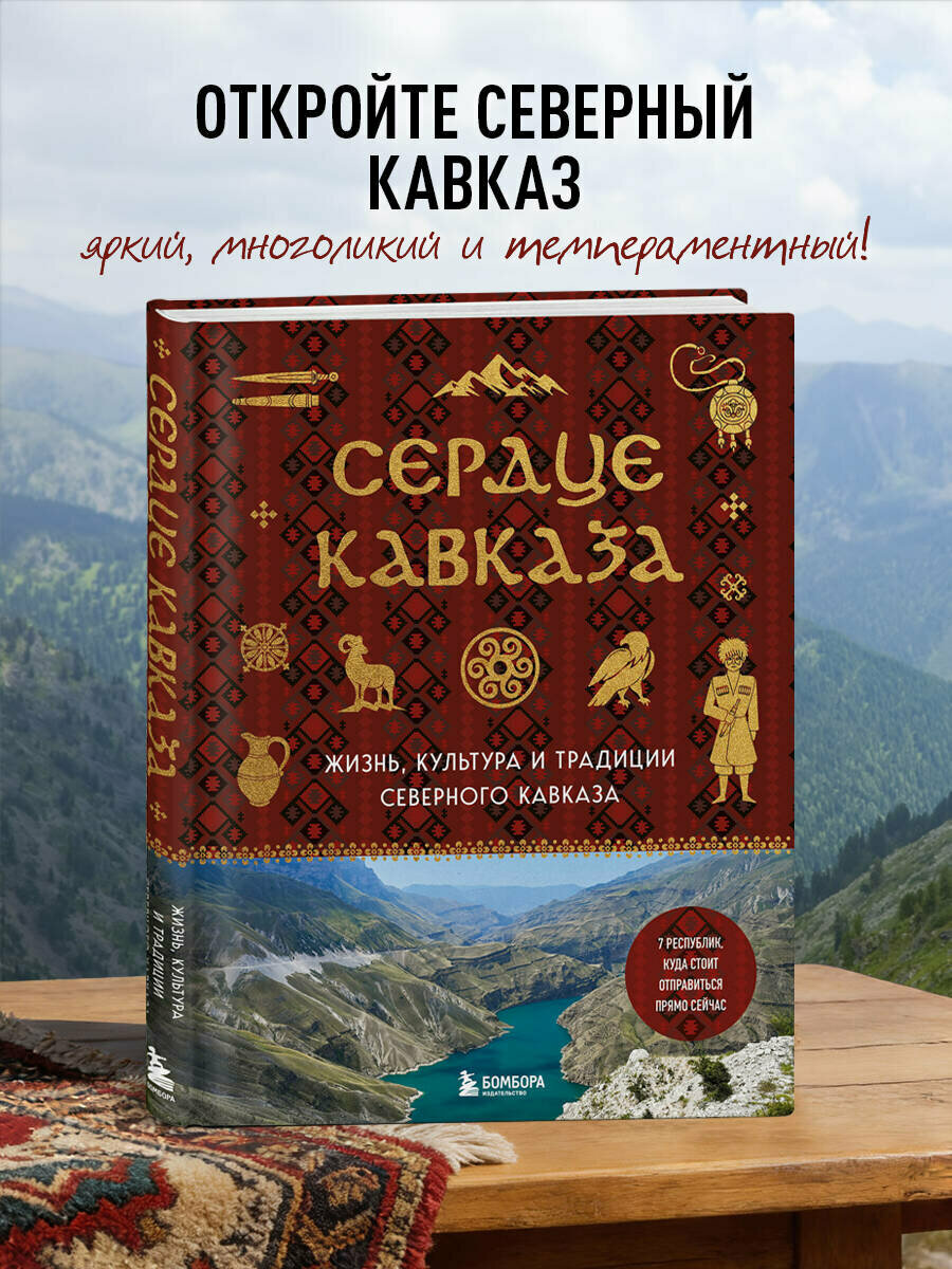 Сердце Кавказа. Жизнь, культура и традиции Северного Кавказа