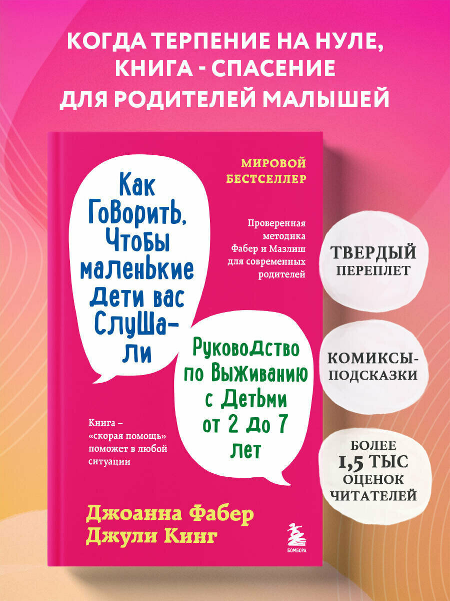 Фабер Джоанна, Кинг Джули. Как говорить, чтобы маленькие дети вас слушали. Руководство по выживанию с детьми от 2 до 7 лет