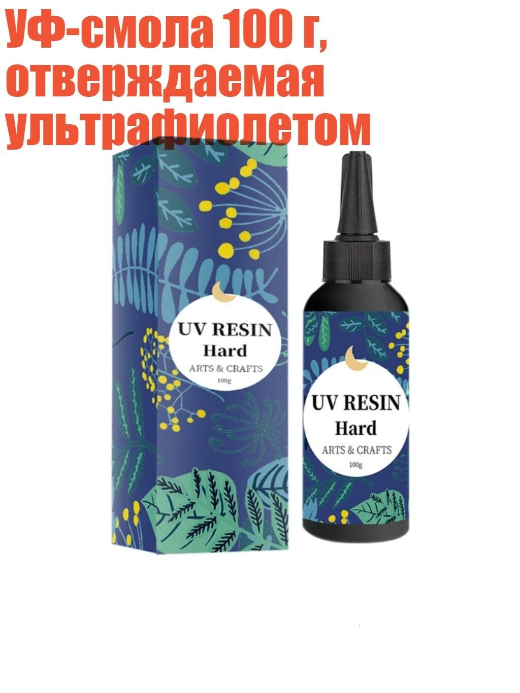 УФ-смола 100 г, отверждаемая ультрафиолетом, 100g