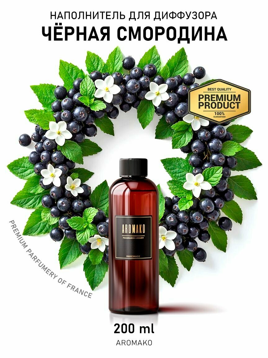 Наполнитель для диффузора чёрная смородина, 200 ml