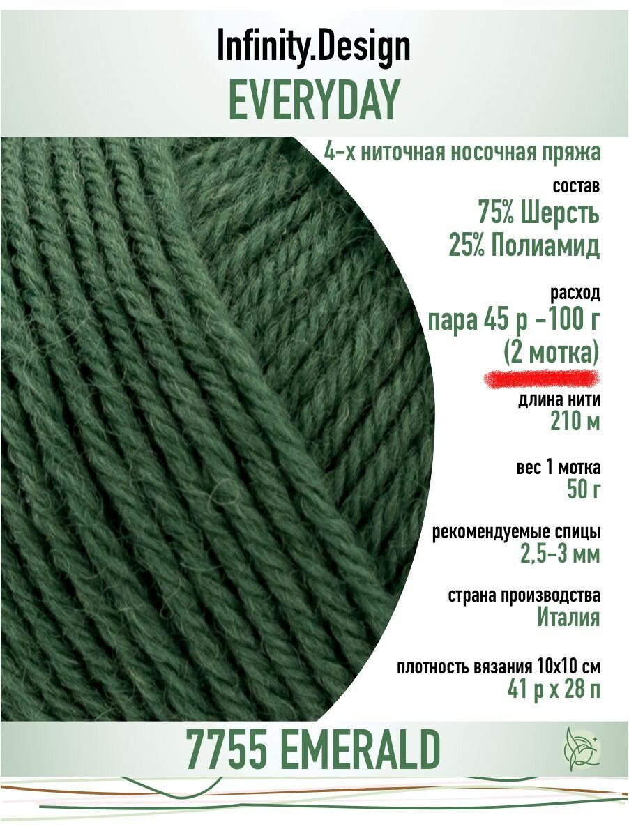 Носочная пряжа Infinity Design Everyday (7755 Emerald) 1 моток 50 г/210 м — фото 1