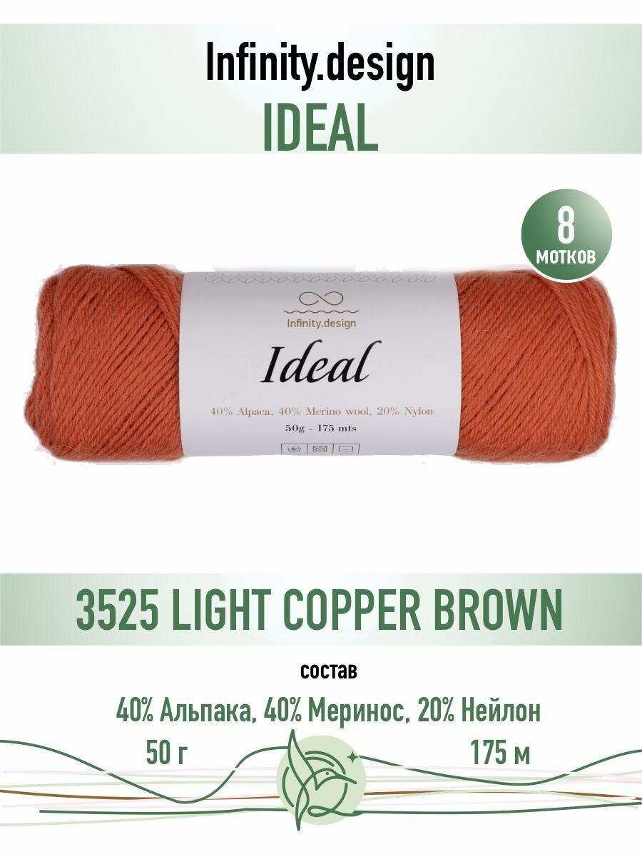 Носочная пряжа Infinity Design Ideal (3525 Light Copper Brown) 8 мотков по 50 г/175 м