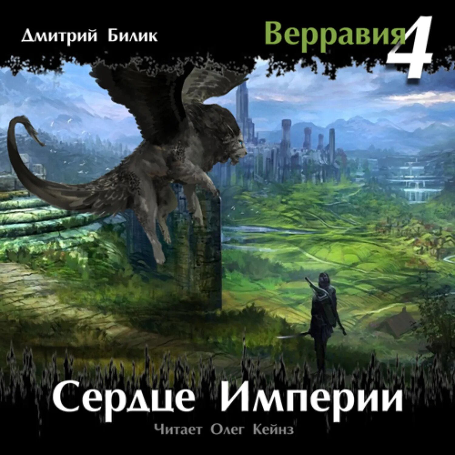 Сердце Империи [Аудиокнига]