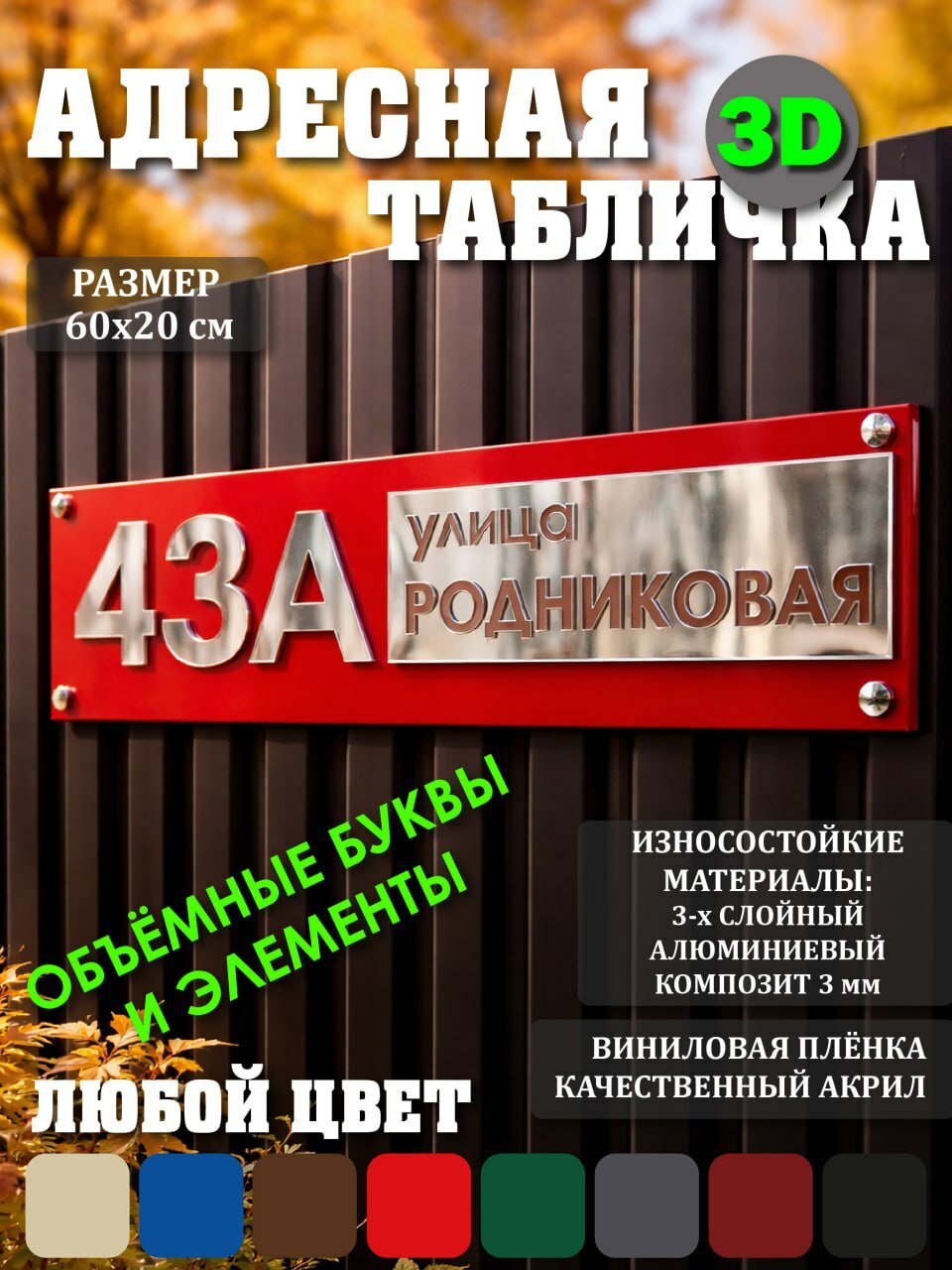Адресная табличка на дом, объёмные буквы и элементы