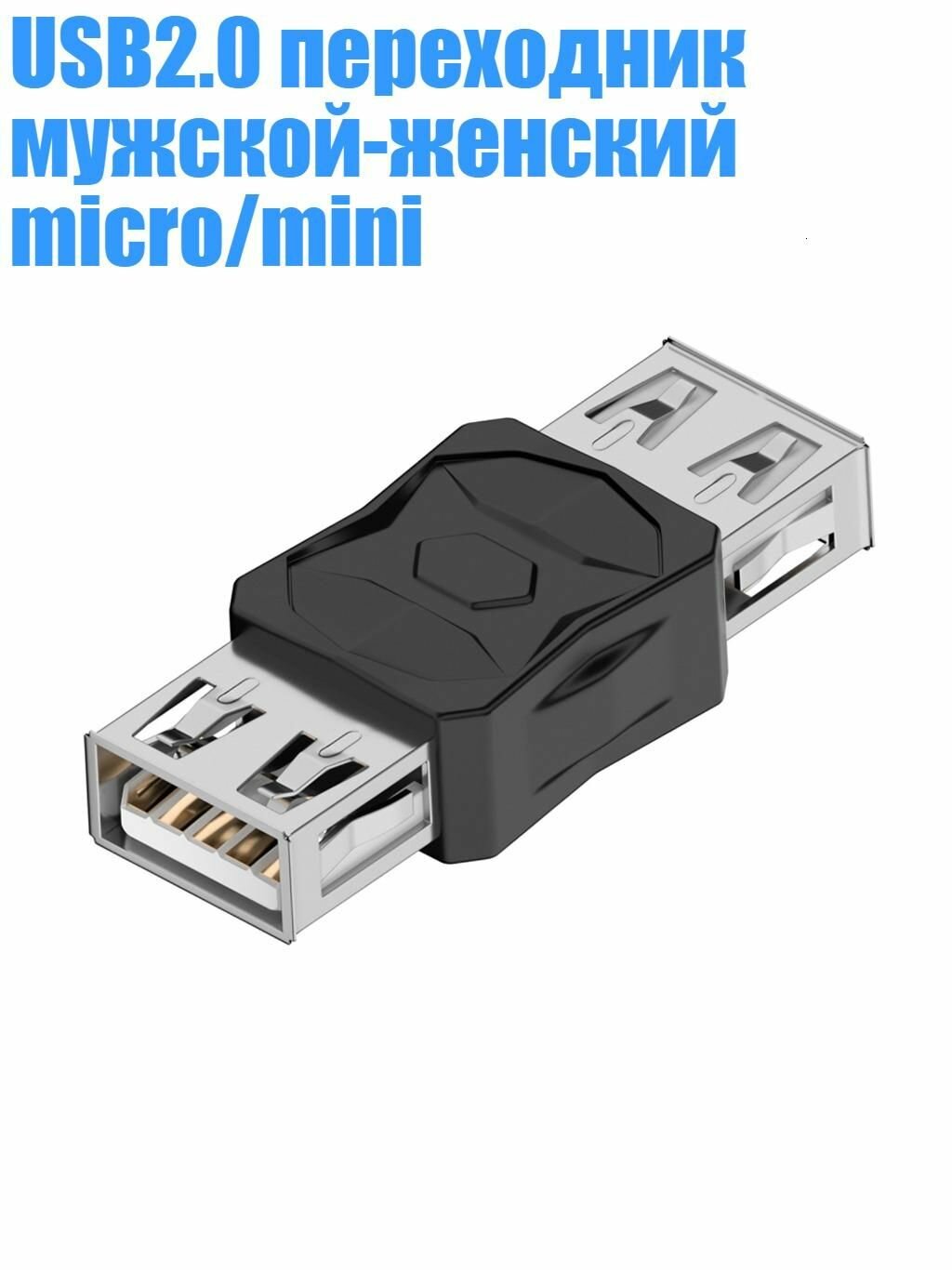 USB2.0 переходник мужской-женский micro/mini, - USB от женщины к женщине