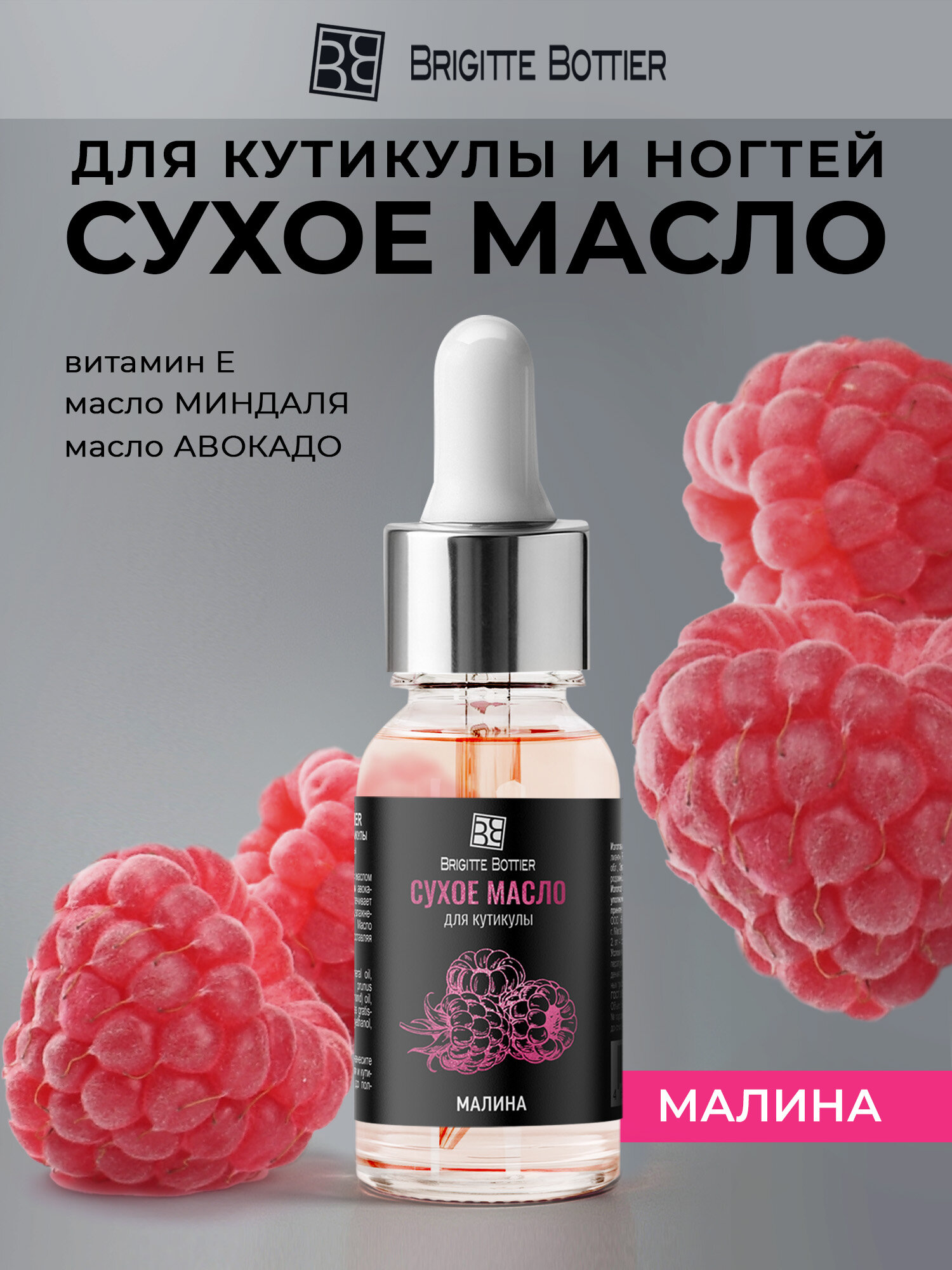 Brigitte Bottier Сухое масло для кутикулы и ногтей с ароматом малины, 15 мл