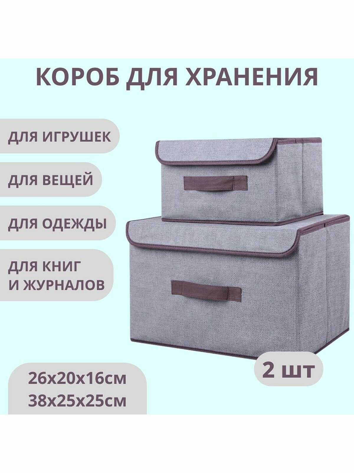 Короб для хранения вещей с крышкой, 2шт