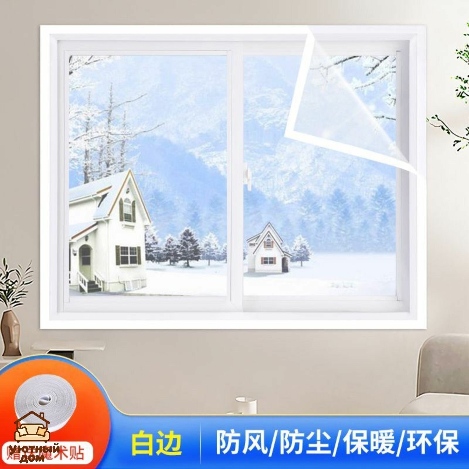 Прозрачная морозостойкая пленка для защиты от сквозняков и потерь тепла