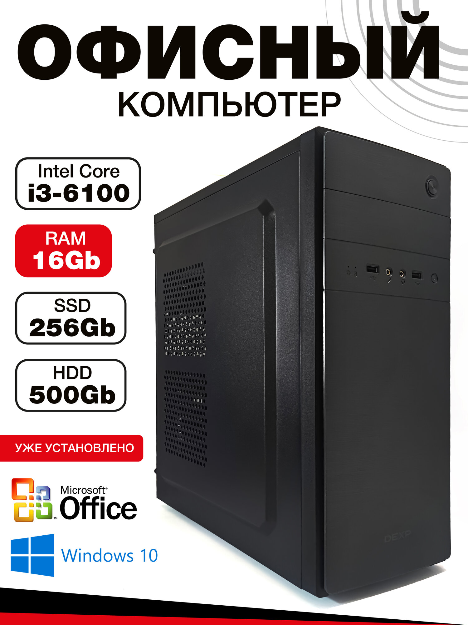 Готовый ПК i3-6100 + 16 ГБ ОЗУ SSD 256 Гб HDD 500 ГБ Windows 10 PRO + Office