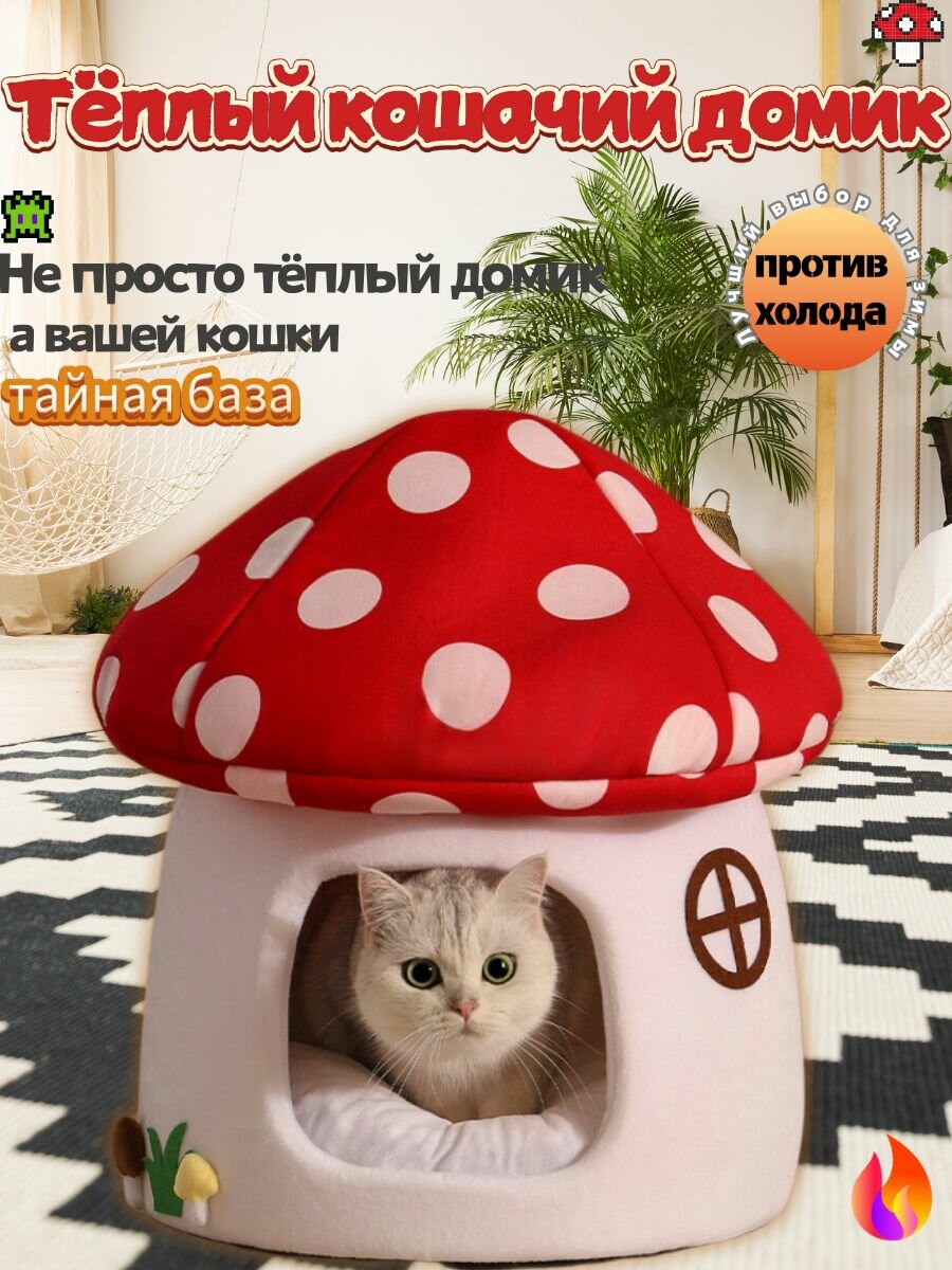 Тёплый укрывающий кошачий домик с высокой степенью уединения, зимний дизайн, стильный грибной домик