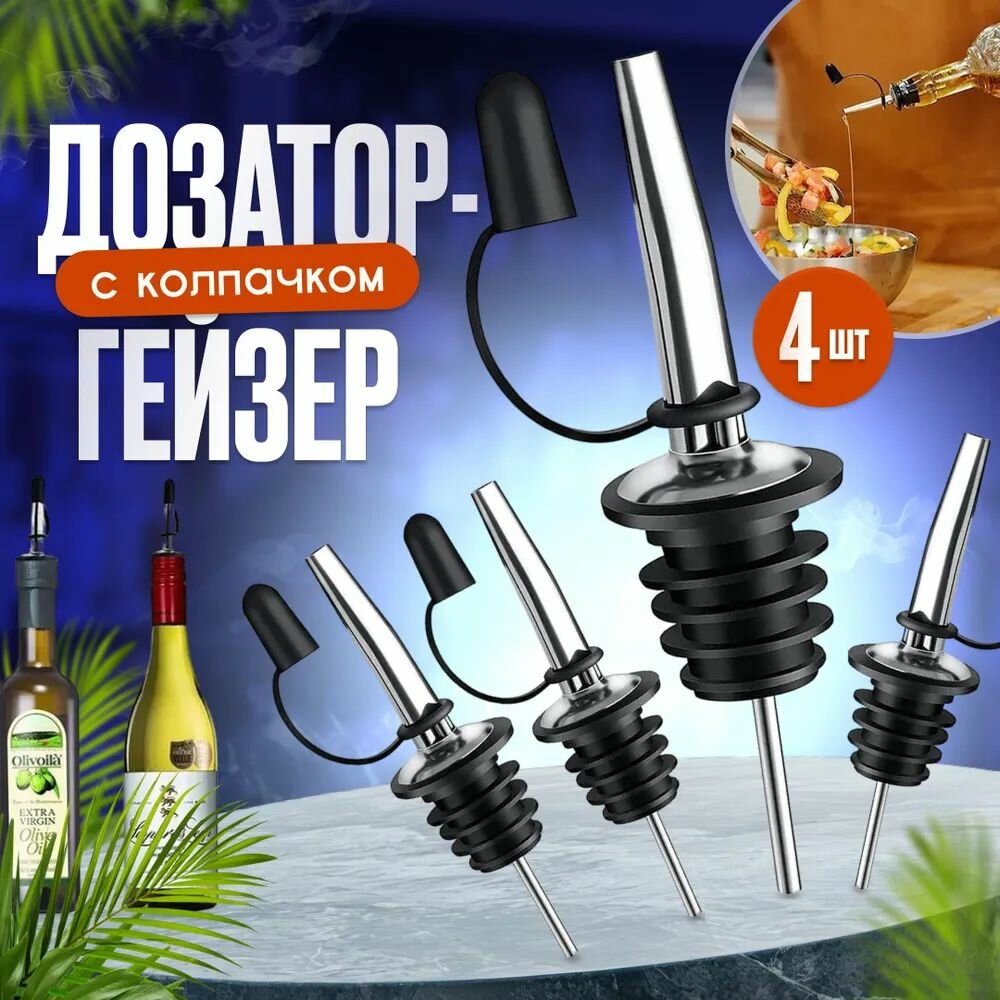 Набор пробок для дозаторов жидкостей/многоразовые крышки для бутылок с 4 дозаторами/универсальные, используются для коктейлей, масел, уксуса и т. д.
