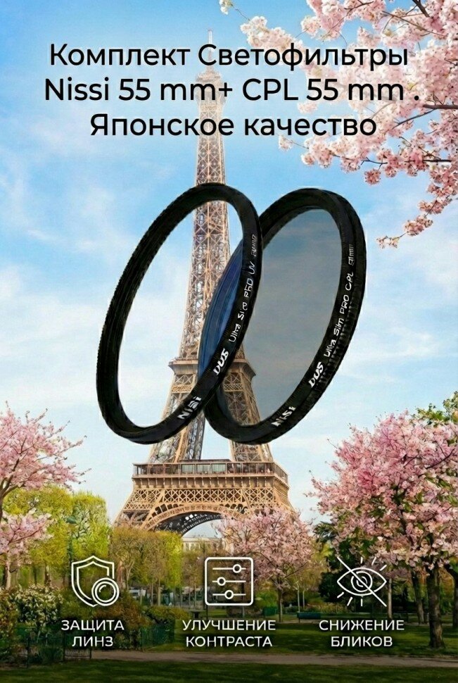 Комплект Светофильтр Nisi UV + Светофильтр Nisi C-PL 55 mm