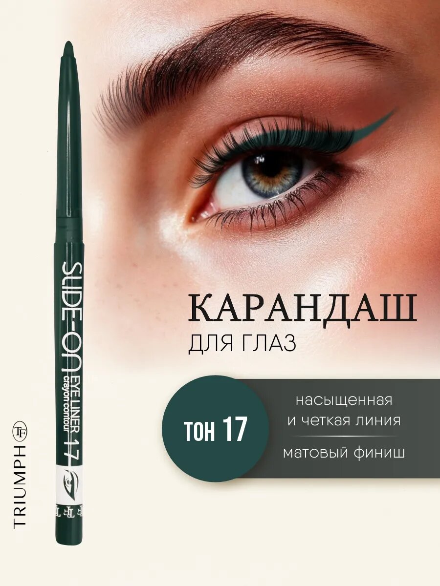 Карандаш для глаз TF cosmetics автоматический Slide-on Eye Liner, тон 17 green / зеленый