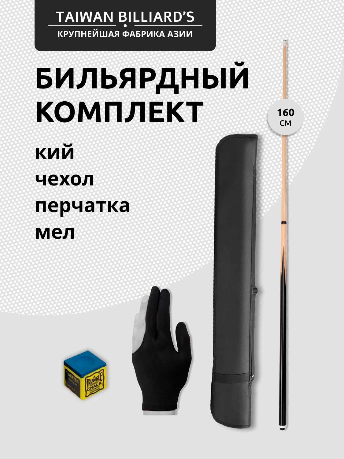 Бильярдный кий 160 см для русской пирамиды разборный