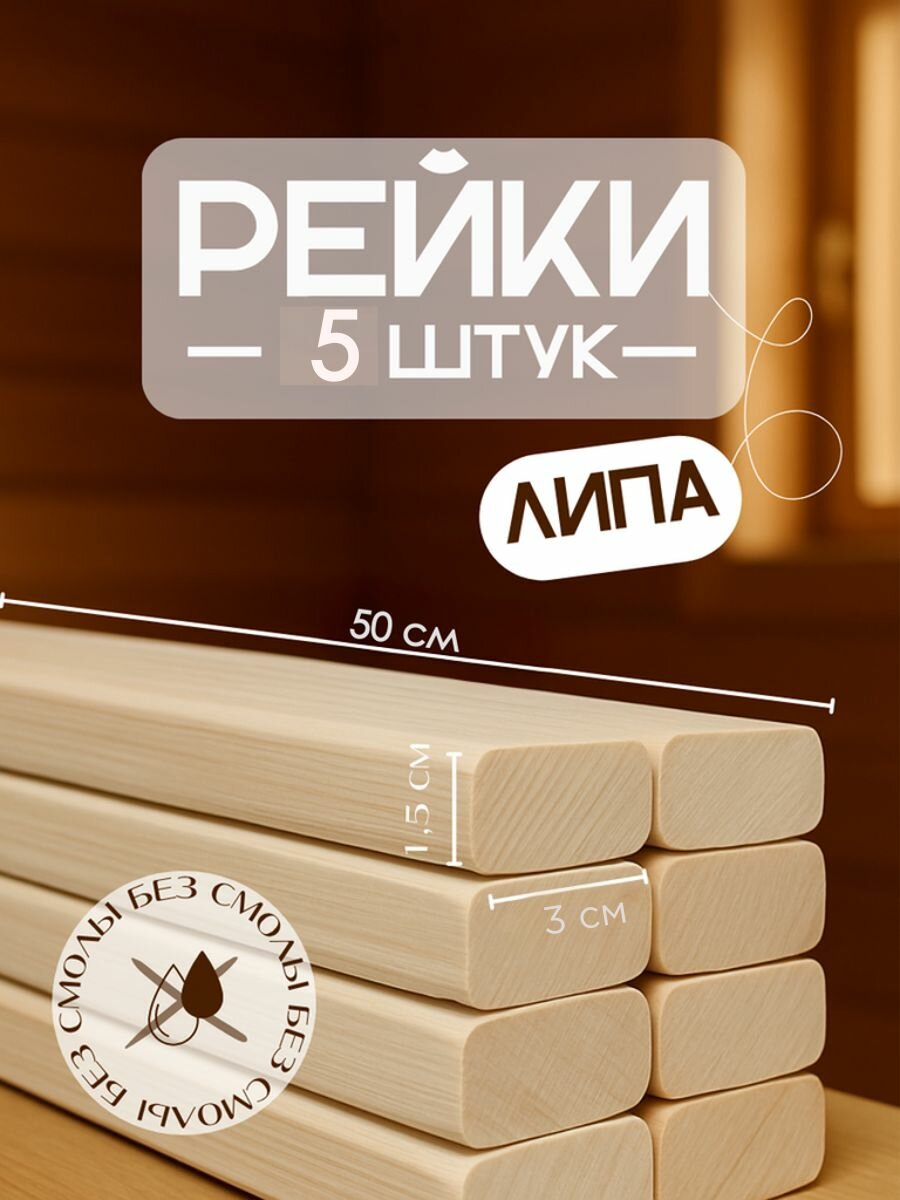 Рейка деревянная из липы 500*30*15 5 штук, экологичная, сухая, без смолы