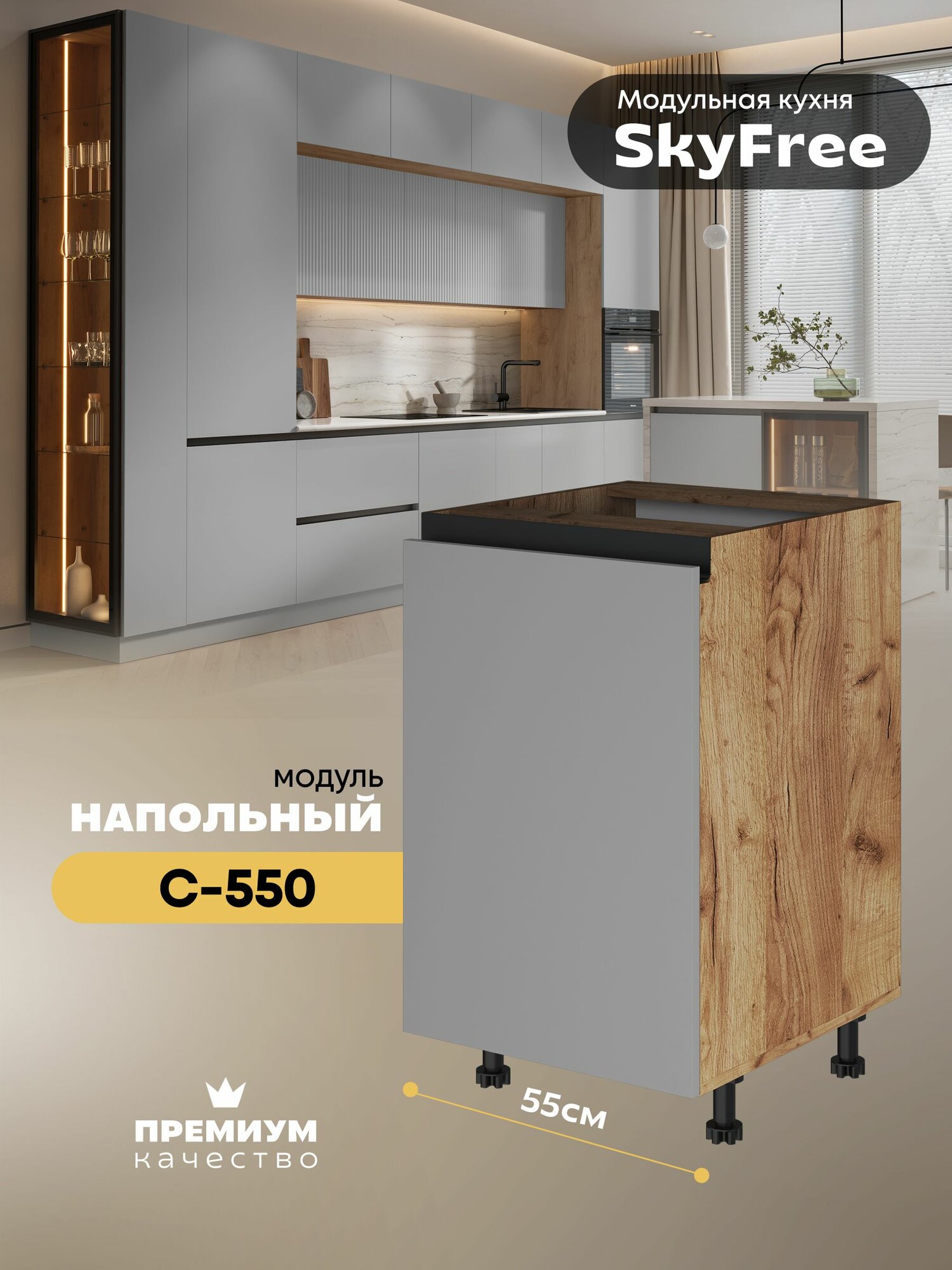 Кухонный модуль напольный "СкайФри" С-550 (Дуб крафт золотой/Лайт грей софт)