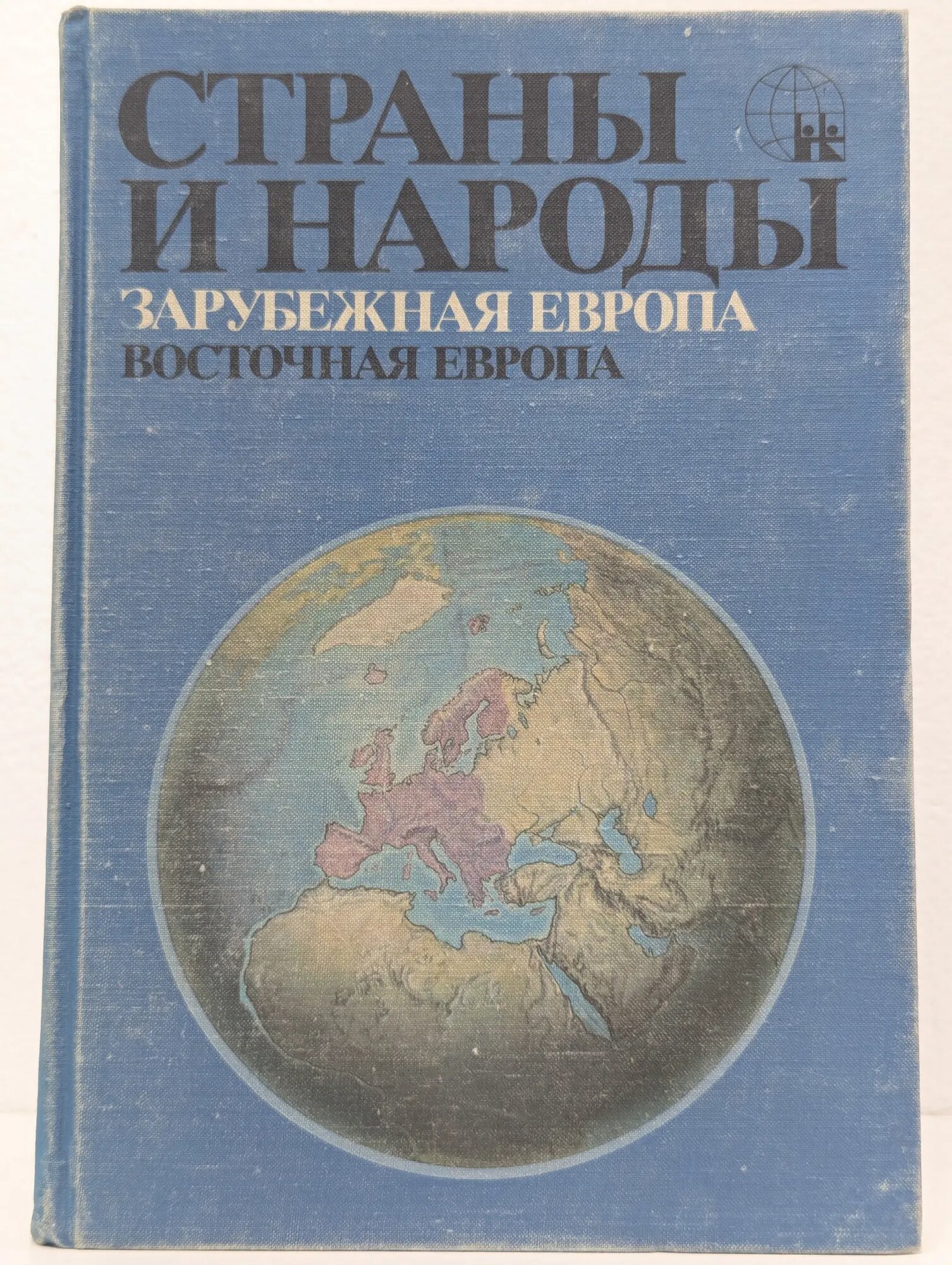 Страны и народы. Зарубежная Европа. Восточная Европа Сборник 1980