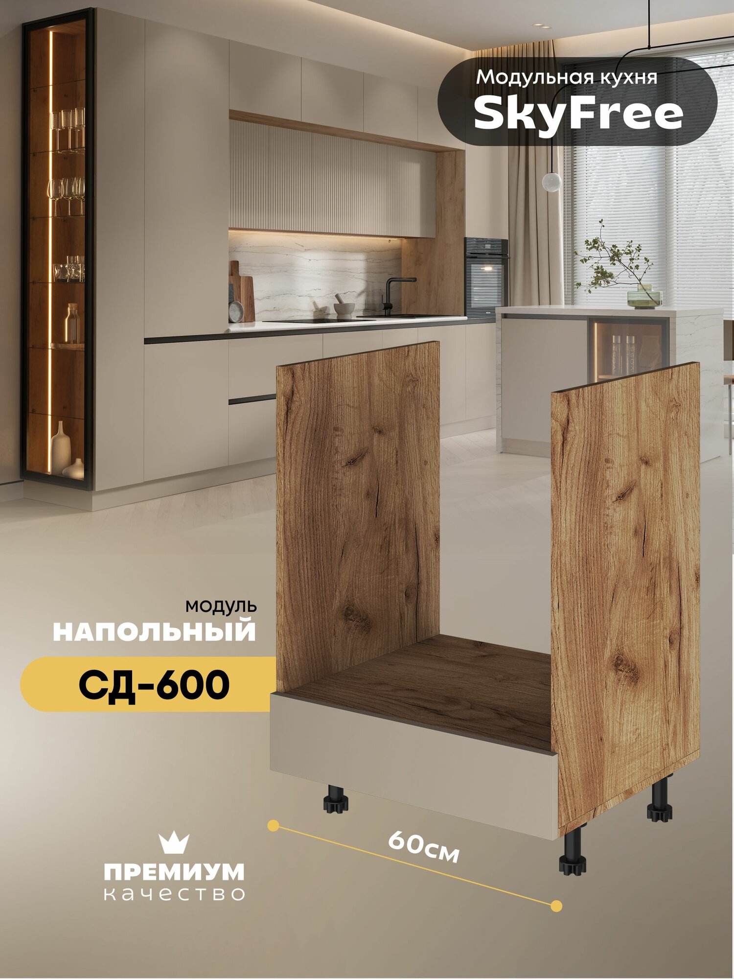 Кухонный напольный модуль под духовой шкаф "СкайФри" СД-600 (Дуб крафт золотой/Латте софт)
