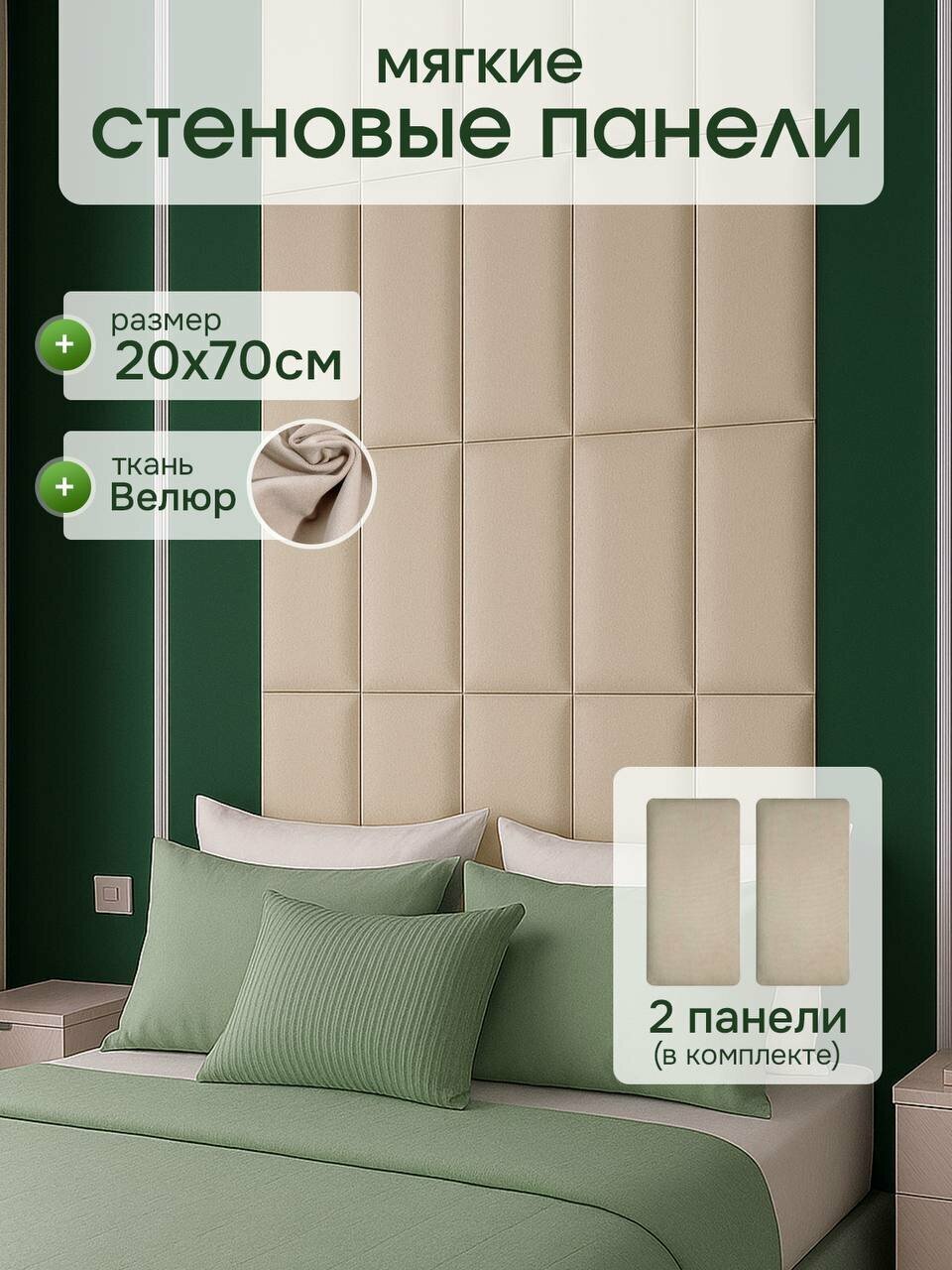 Мягкое изголовье кровати, стеновая панель 20х70, велюр, бежевая