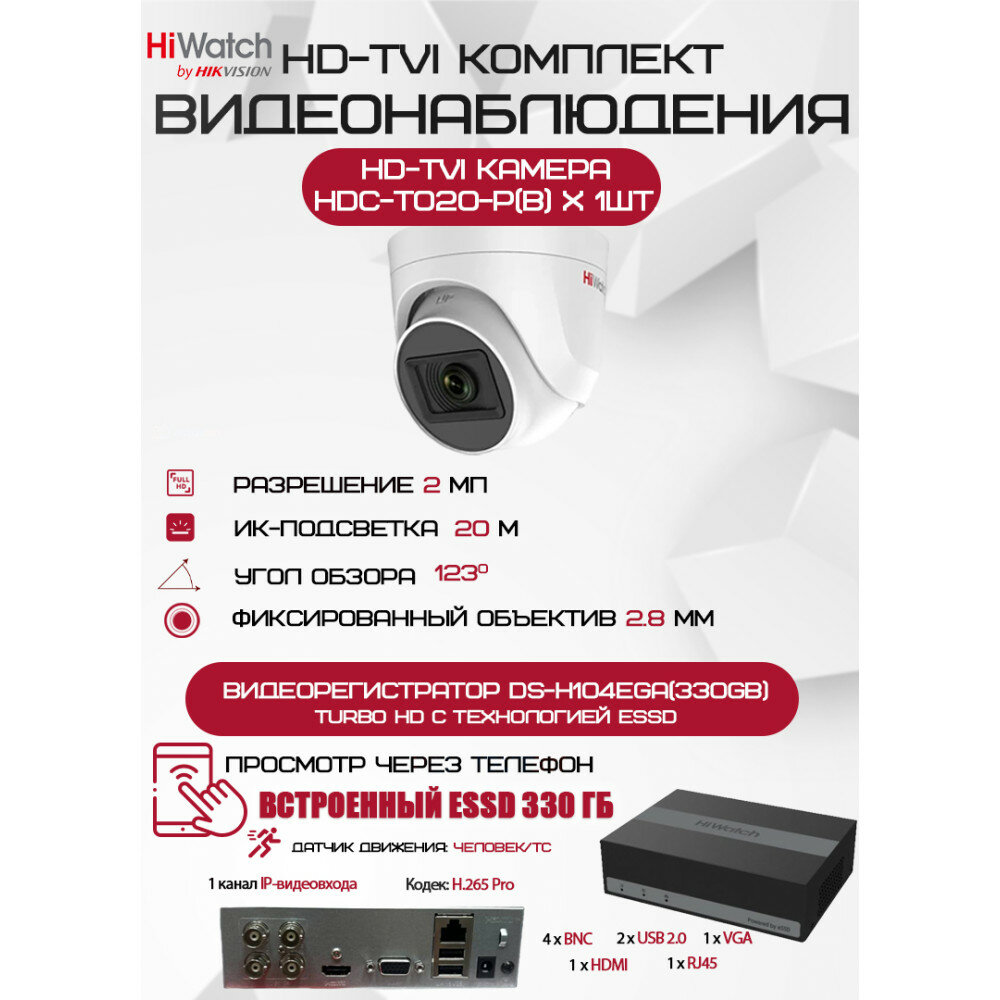 Комплект видеонаблюдения HiWatch на 1 HD-TVI камеру - 2МП 1080P (DS-H104EGA(330GB) + 1xHDC-T020-P(B))