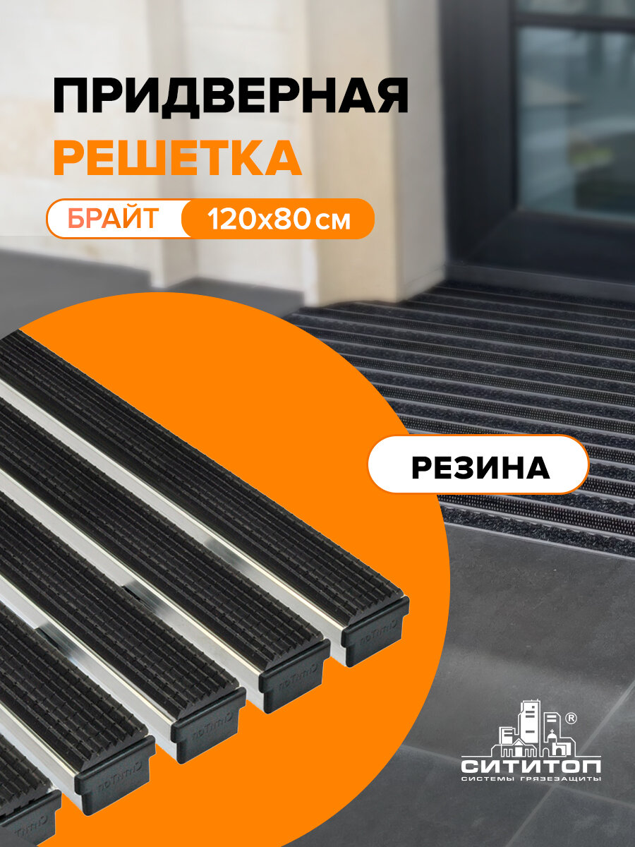 Решетка придверная Брайт резина 120 х 80 см, алюминиевая, грязезащитная, коврик от грязи