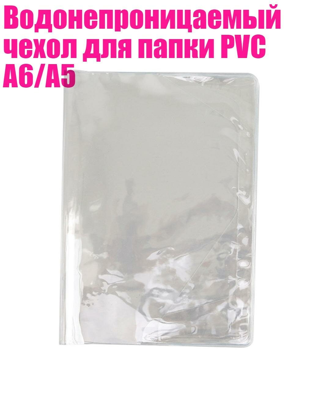 Водонепроницаемый чехол для папки PVC A6/A5, Обложка для книги формата А5