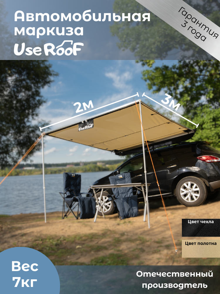 Автомобильная маркиза Use-Roof 2 х 3 метра бежевая/черный чехол