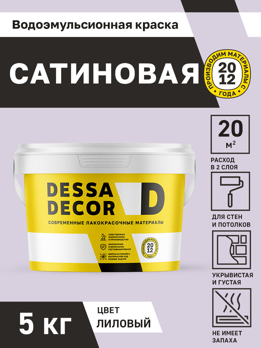 Акриловая краска для стен сатиновая водоэмульсионная DESSA DECOR 5 кг, на основе мрамора, моющаяся, цвет лиловый