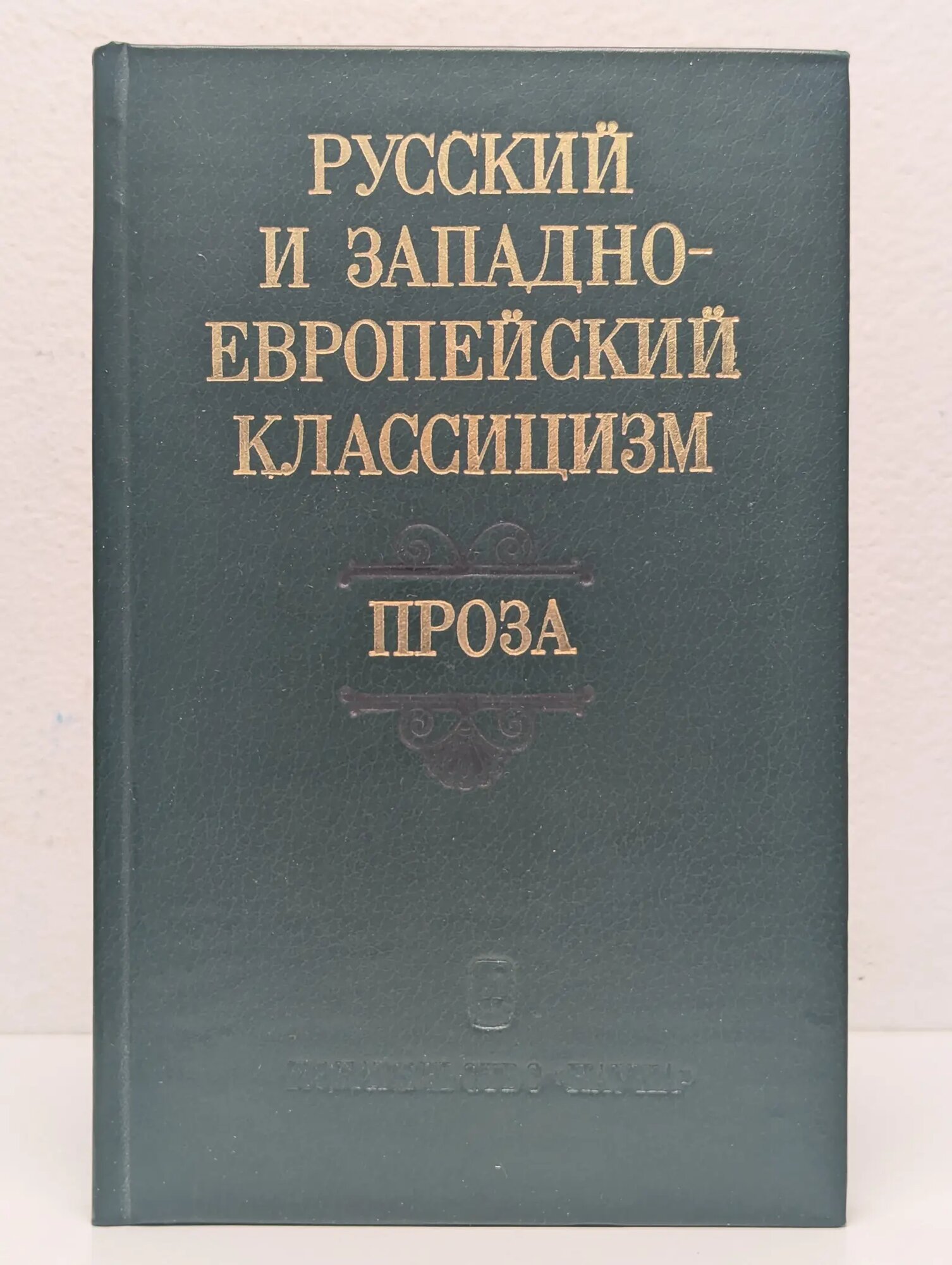Русский и западно-европейский классицизм. Проза Сборник 1982