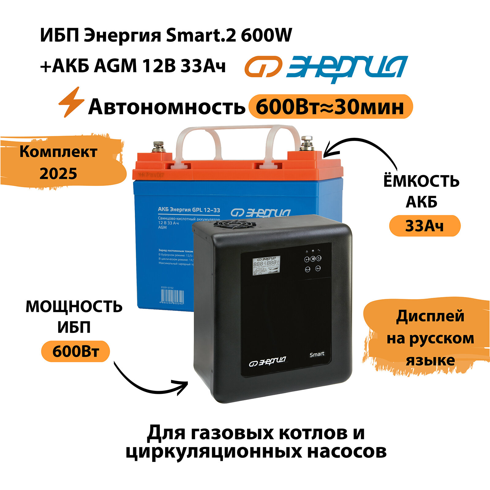 ИБП для котла Энергия Smart 2 600 Вт + Аккумулятор 33 Ач 12 В (600Вт - 30мин)