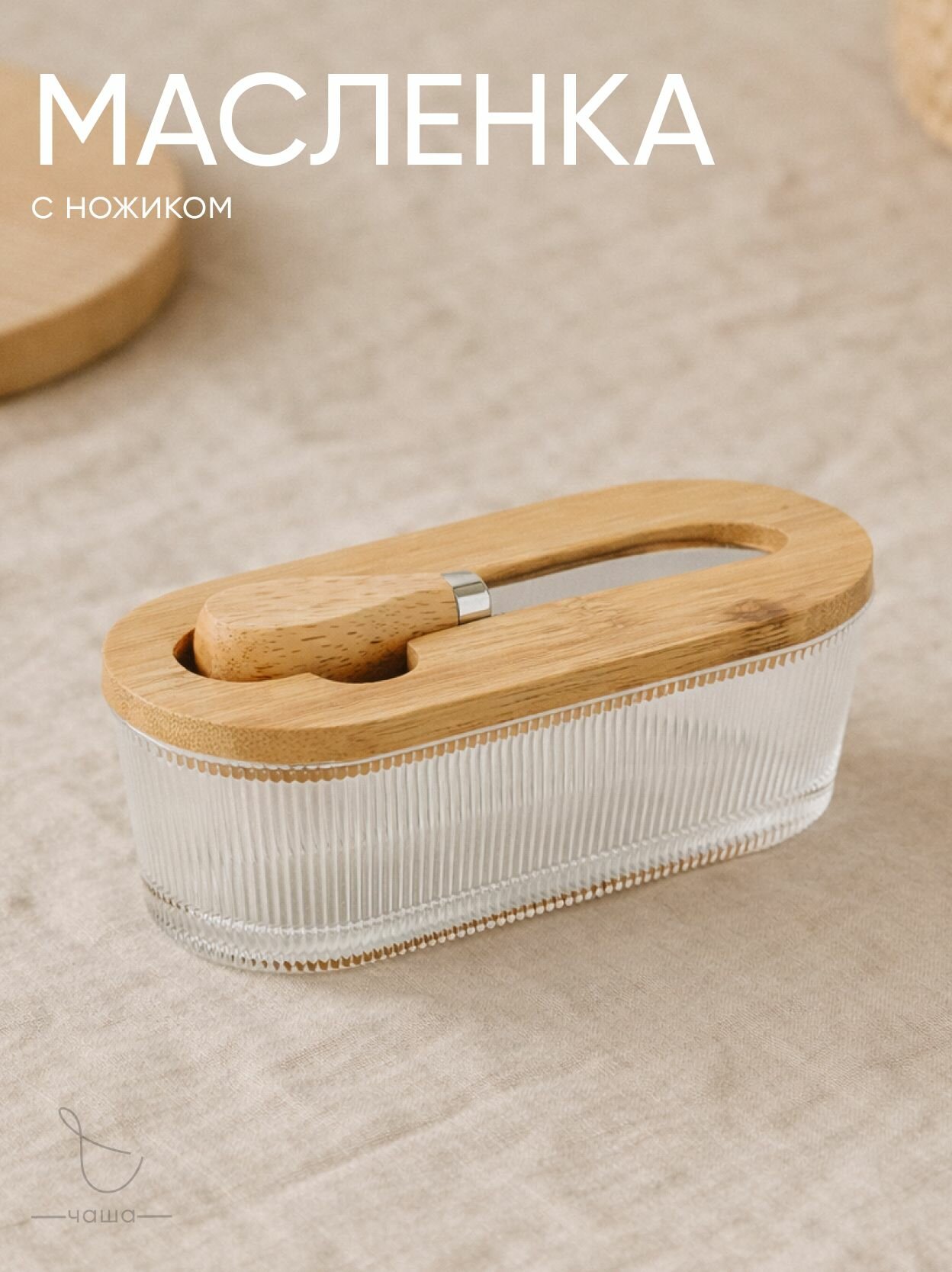 Масленка Chasha, с крышкой, бежевая, стекло, для масла, с ножом