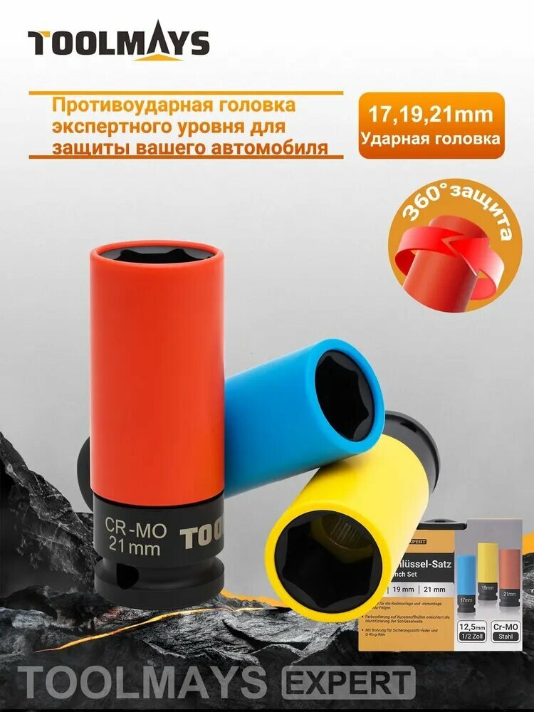 TOOLMAYS Шестигранная ударная головка 17,19,21MM
